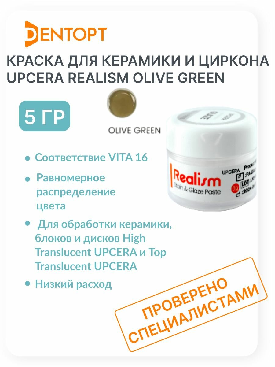 Краска Olive Green 5g, Upcera