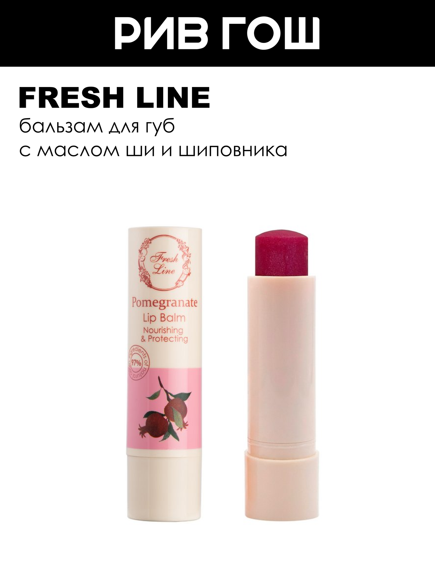 FRESH LINE Бальзам для губ "Гранат", 5,4 г с маслом ши, шиповника и экстрактом зеленого чая