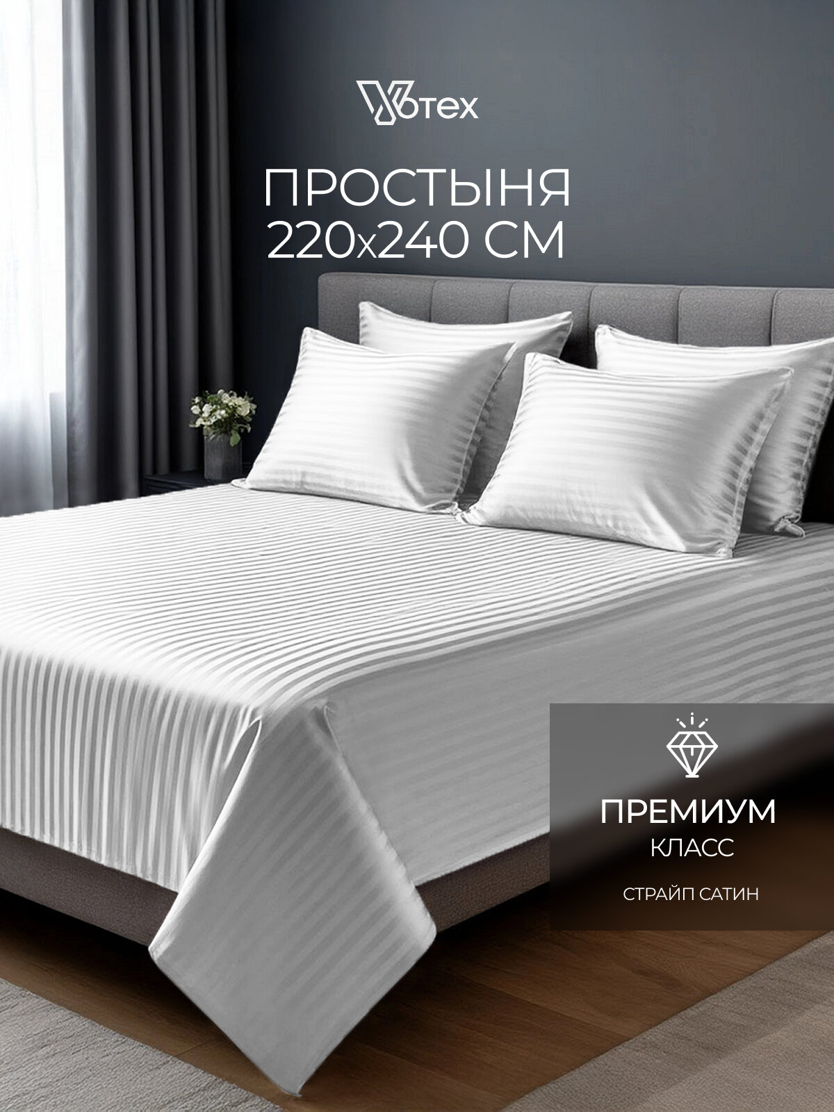Простыня классическая 220х240, евро, Votex, страйп-сатин, белый, хлопок 100%