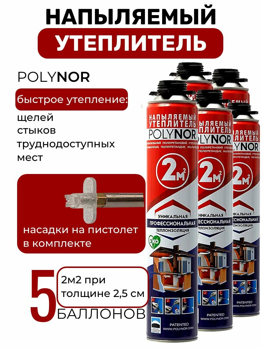 Полинор напыляемый утеплитель 5 баллонов /ППУ теплоизоляция, для внутренних и наружных работ