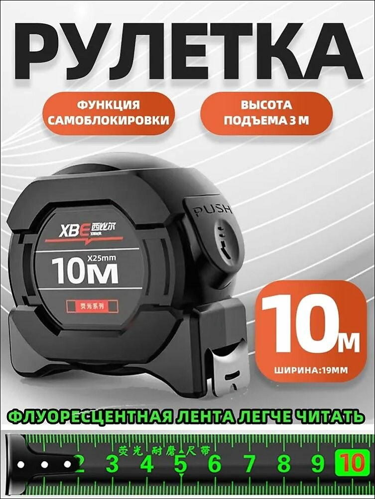 Рулетка измерительная, строительная 10м х 25мм