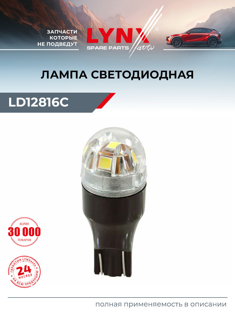 Лампа автомобильная W16W T15 12V W21X95D SMDX5 5500K / LYNXauto LD12816C