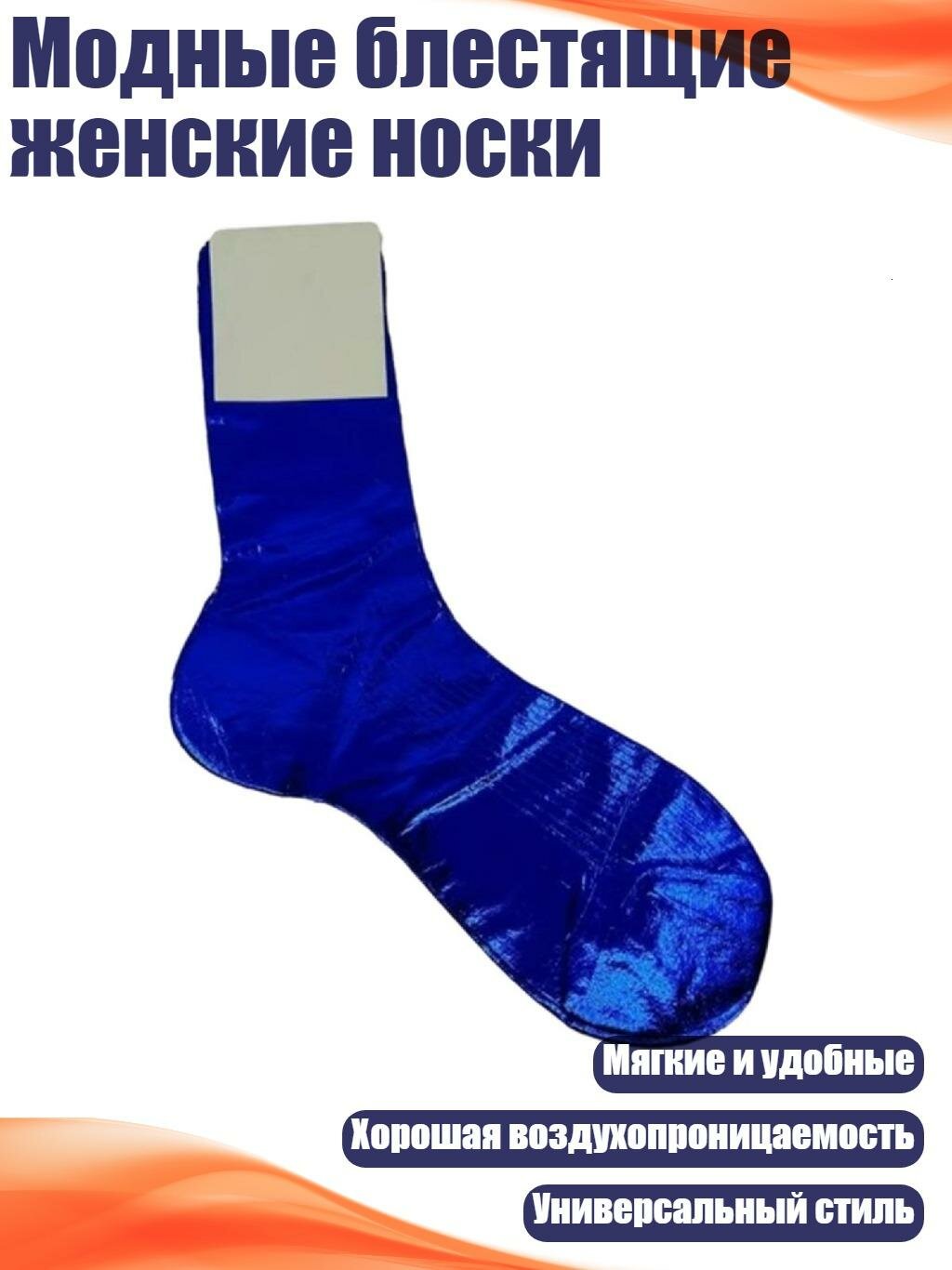 Модные блестящие женские носки, Синий