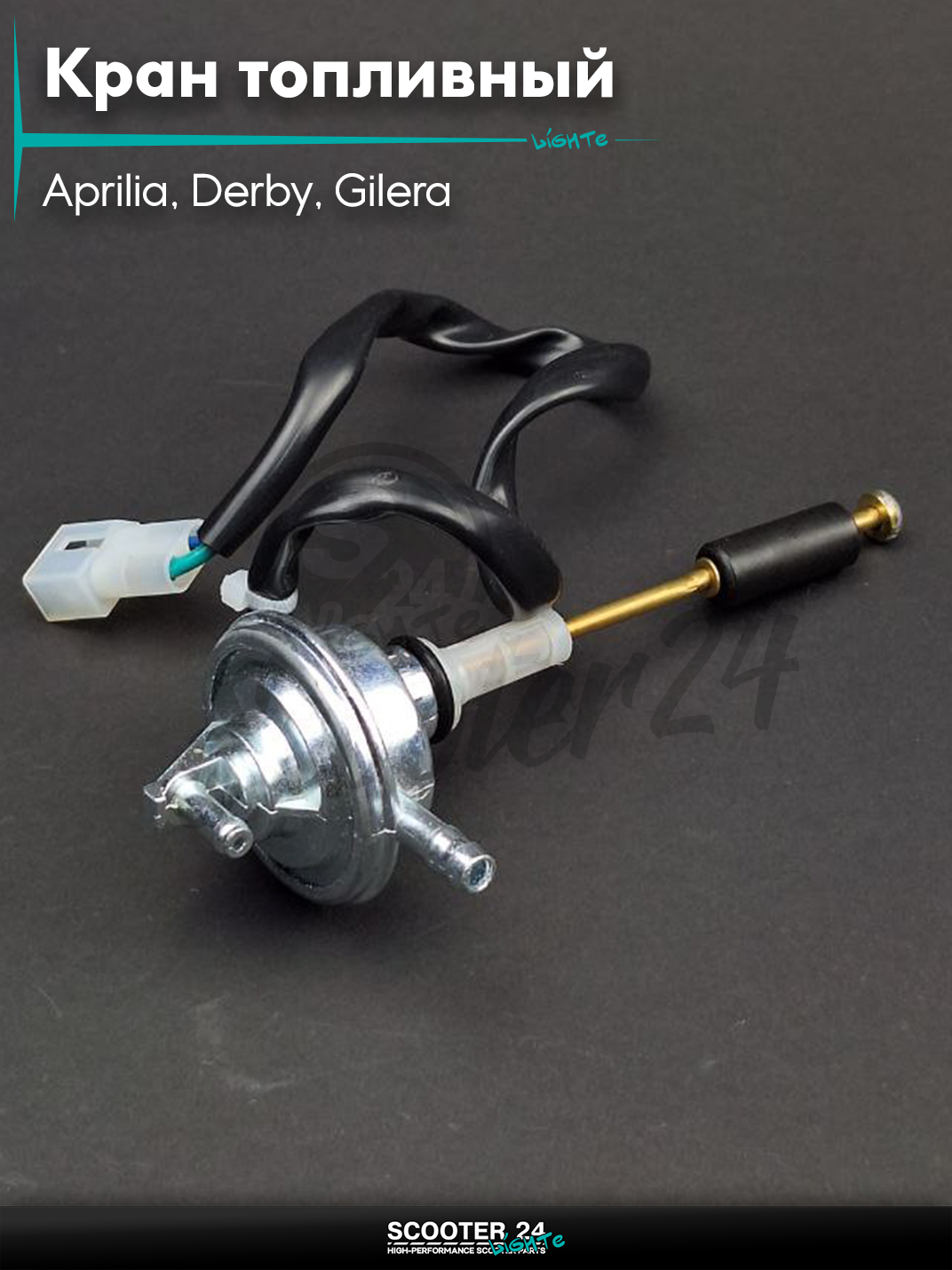 Кран топливный вакуумный на скутер Aprilia, Derby, Gilera/Априлия Дерби и Гилера с датчиком уровня топлива"LIPAI"