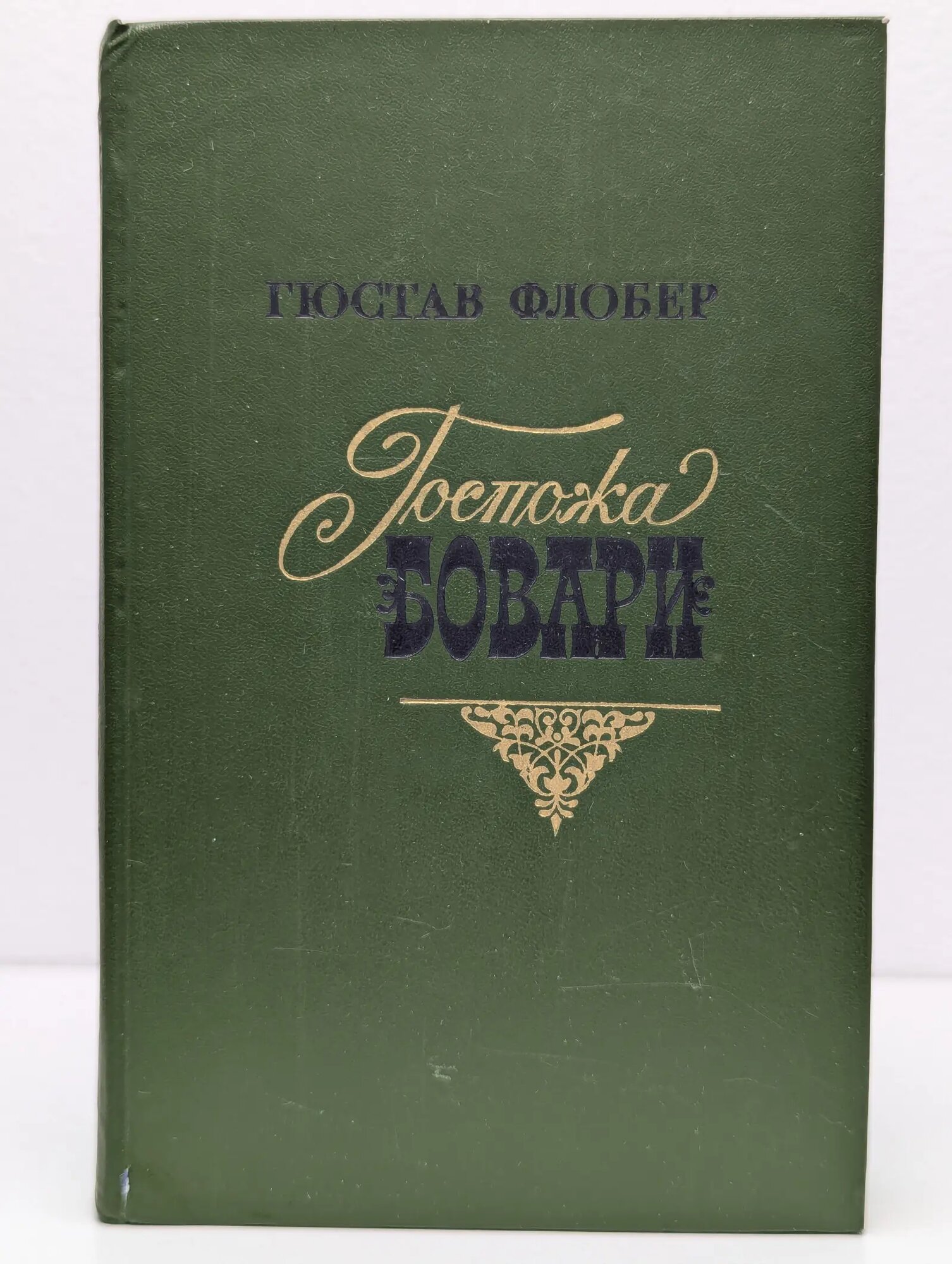 Госпожа Бовари Флобер Гюстав 1981