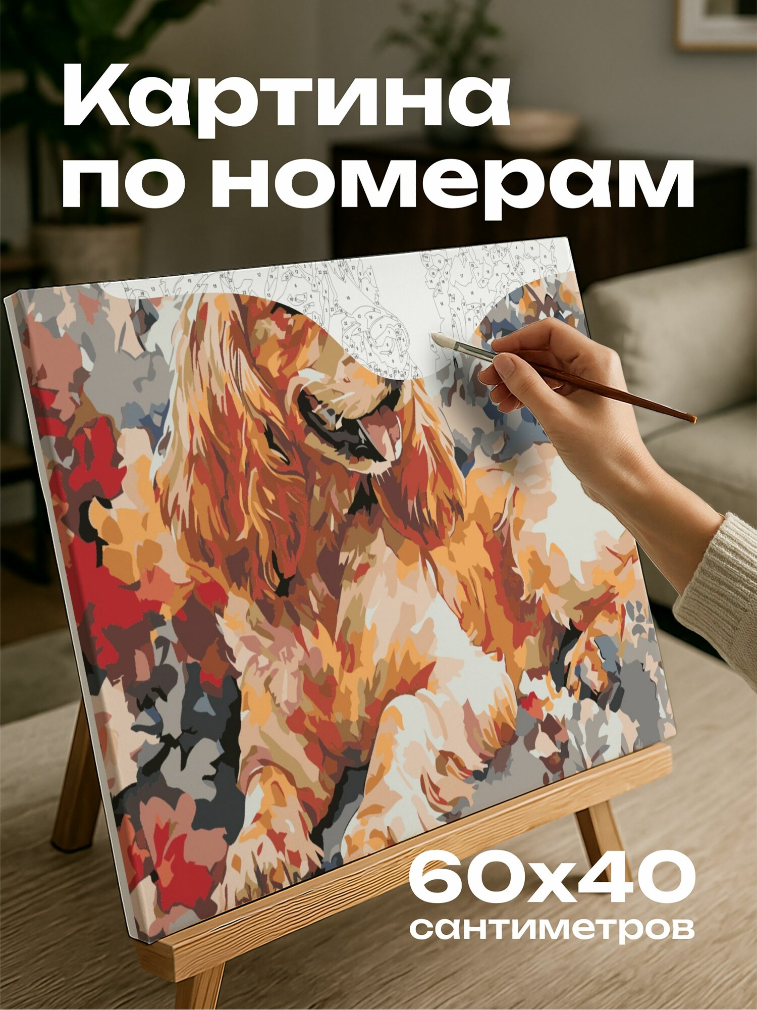 Картина по номерам 60x40 см, Кокер-спаниель, акварель, рисунок, сад, цветочный фон, игривая поза, живой нрав