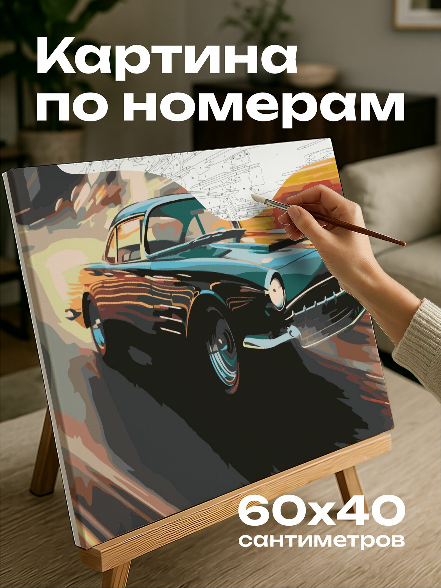 Картина по номерам 60x40 см, автомобиль, трасса, ускорение, скорость, фокус, размытость, цвета, фон, динамичность, f