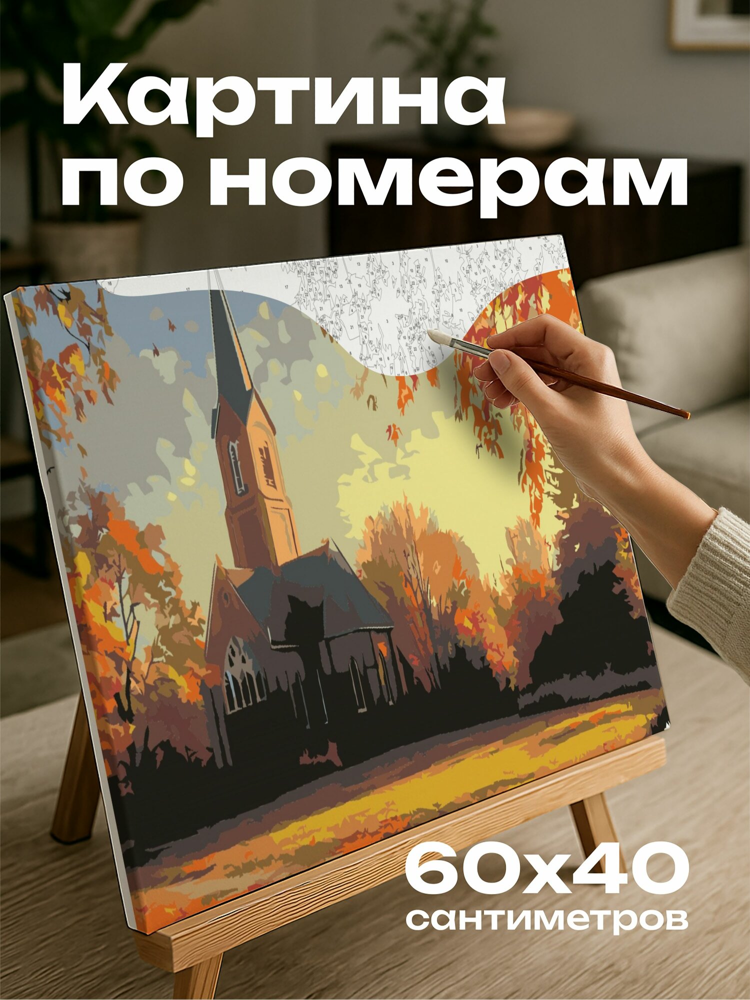 Картина по номерам 60x40 см, Церковь, балдахин, осенняя листва, закат, свет, отблеск, природа, спокойствие, видео