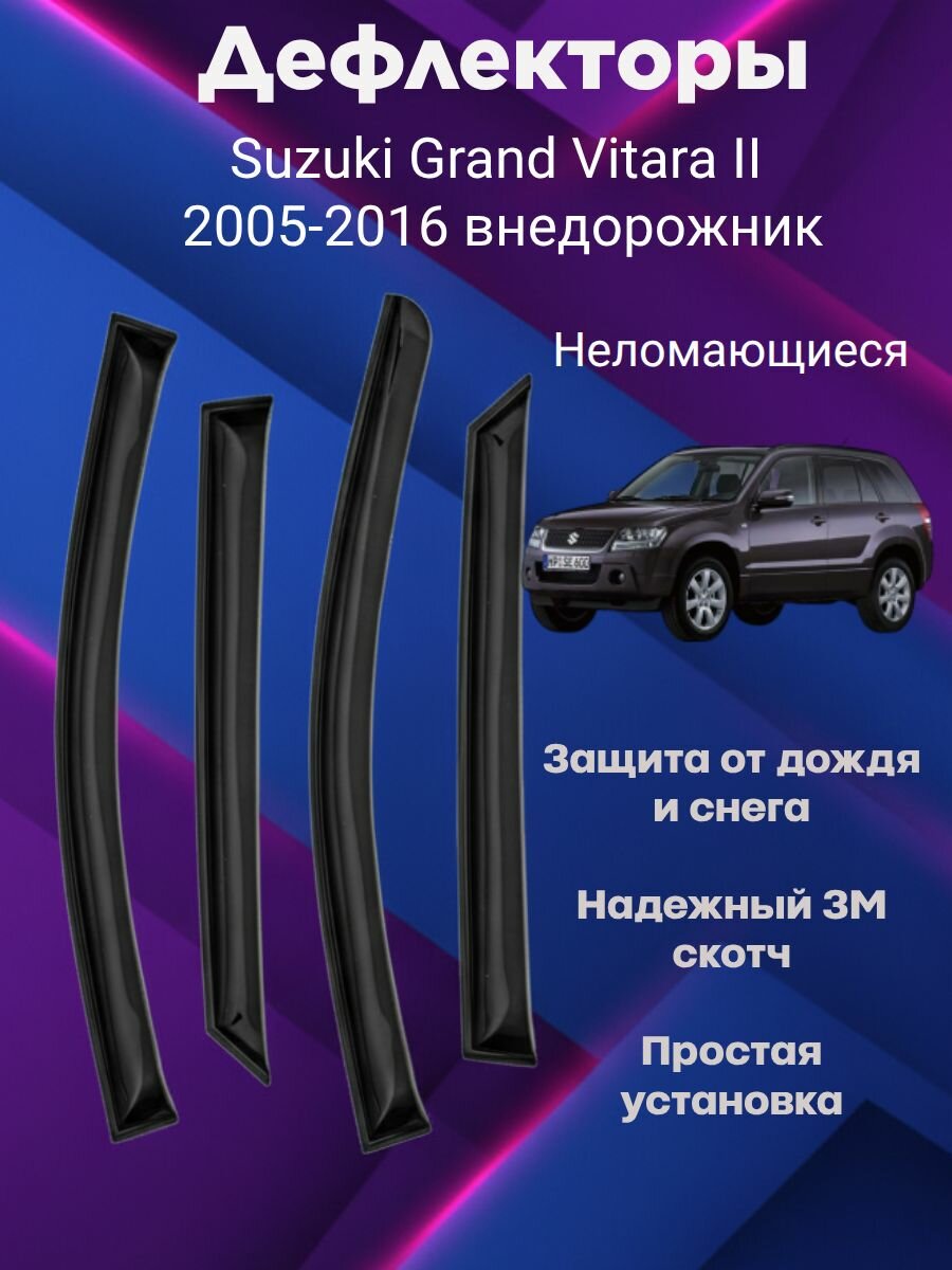 Дефлекторы боковых окон Suzuki Grand Vitara II 2005-2016, внедорожник, Ветровики Сузуки Гран Витара 2