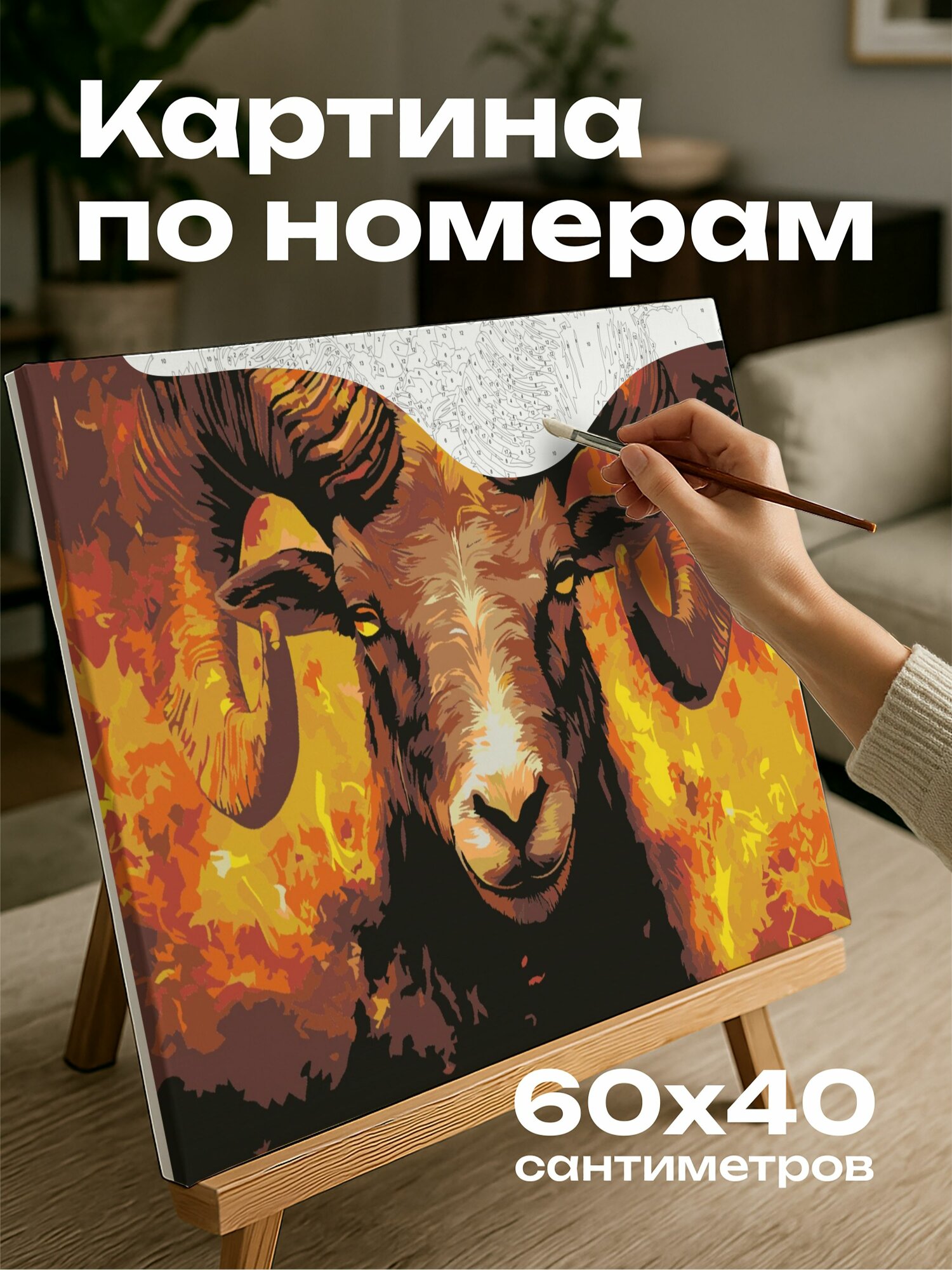 Картина по номерам 60x40 см, Баран, знак зодиака, огонь, рога, страсть, энергия, пламя, ярость, динамичность, освещение