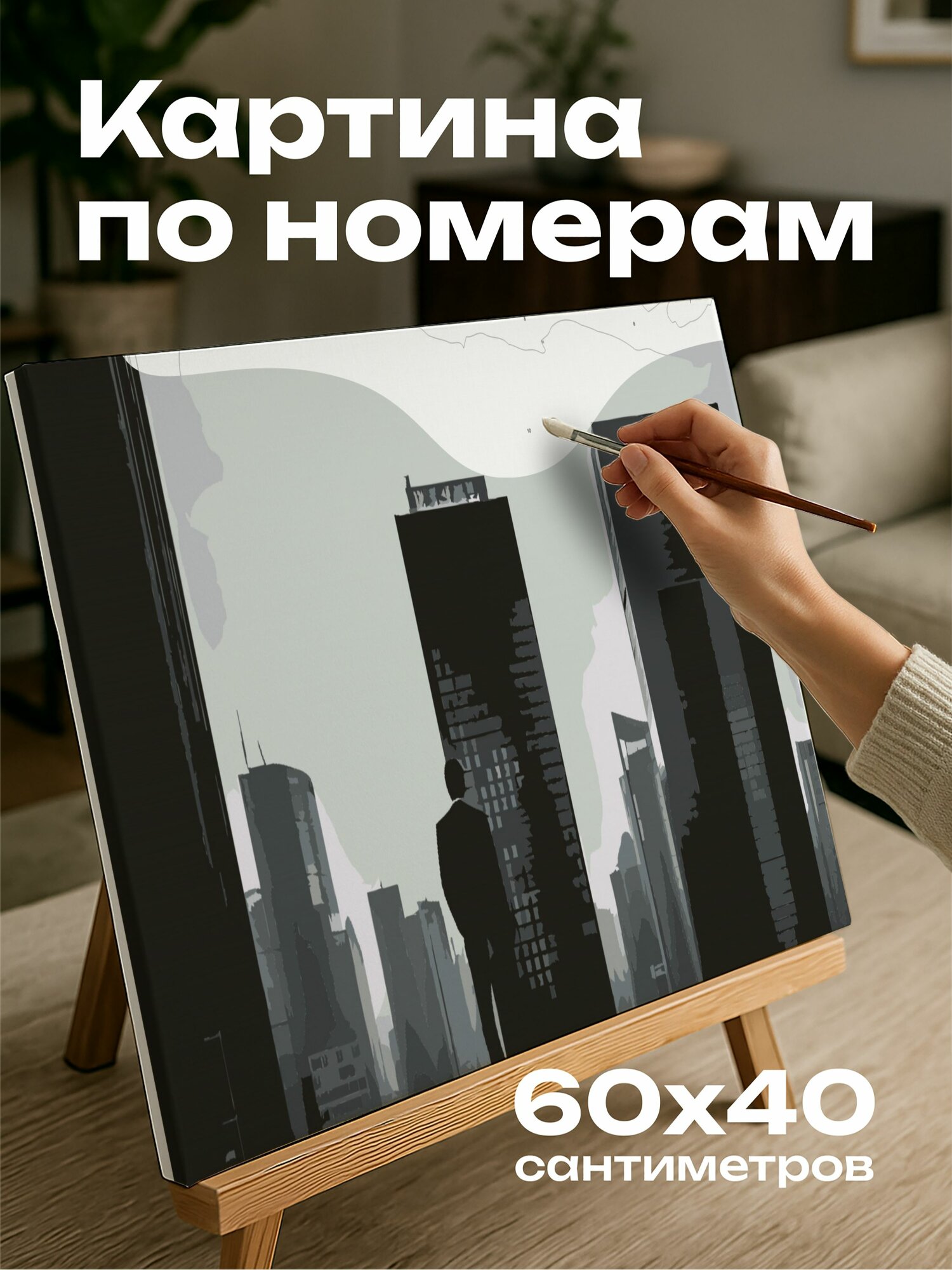 Картина по номерам 60x40 см, черно-белая фотография, высокий контраст, сильный мужчина, городской пейзаж, силуэт