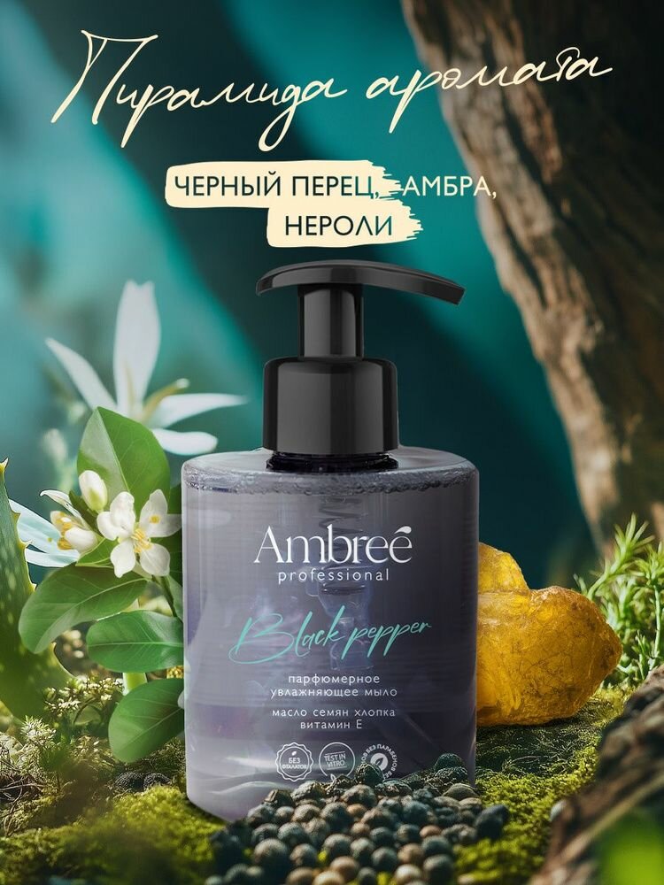 Мыло жидкое "Ambree Professional" "Black Pepper" для рук 300мл