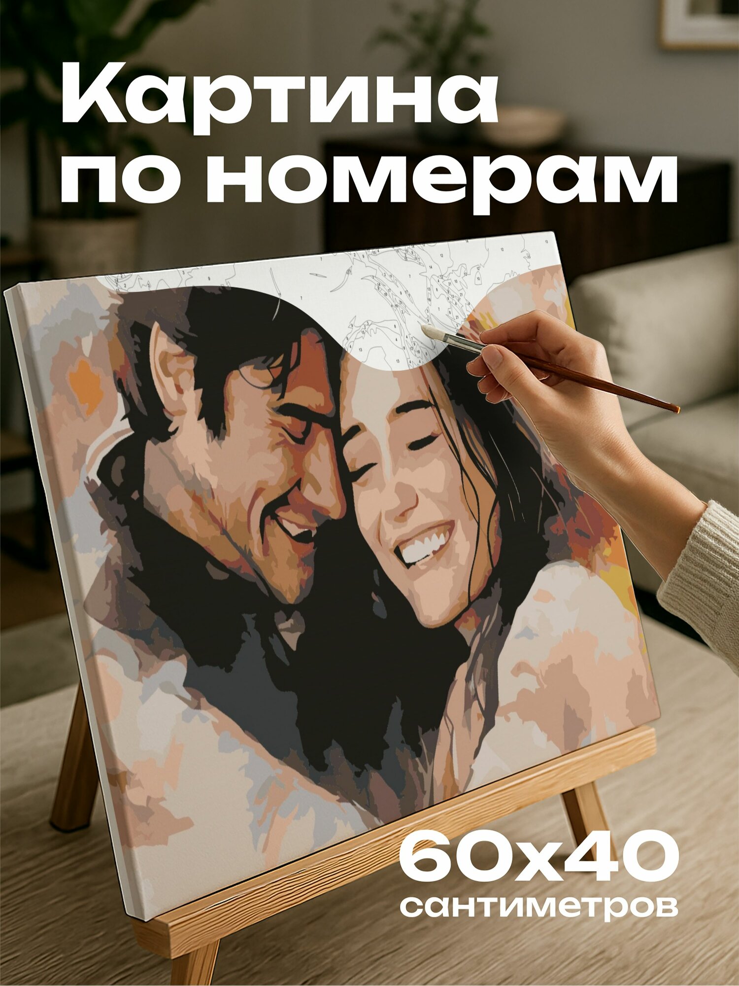 Картина по номерам 60x40 см, дружба, воссоединение, улыбки, объятия, счастье, теплота, акварельная иллюстрация