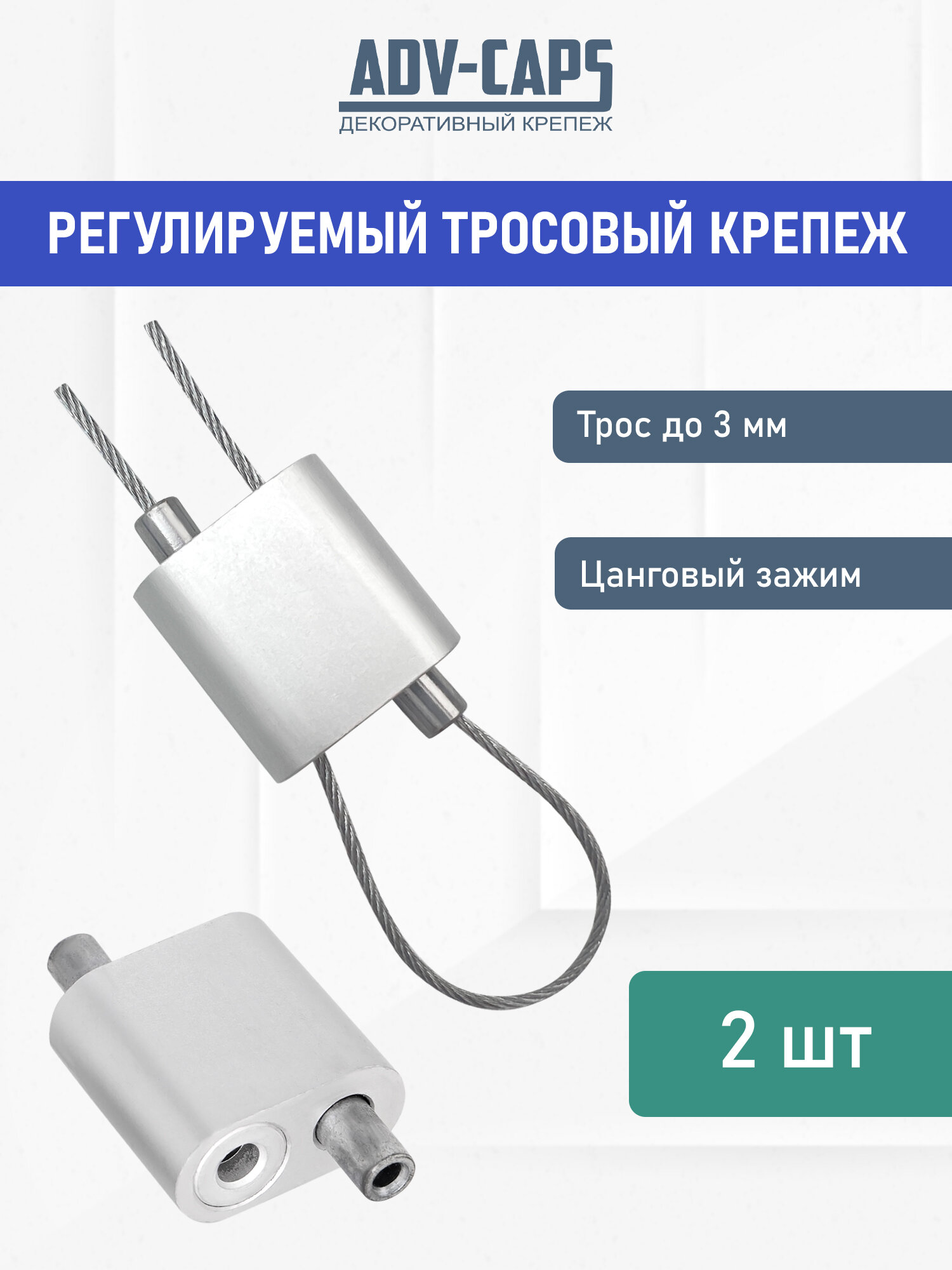 Регулируемый цанговый зажим ADV-CAPS, для троса 3 мм, металлический, серебристый, 2 шт