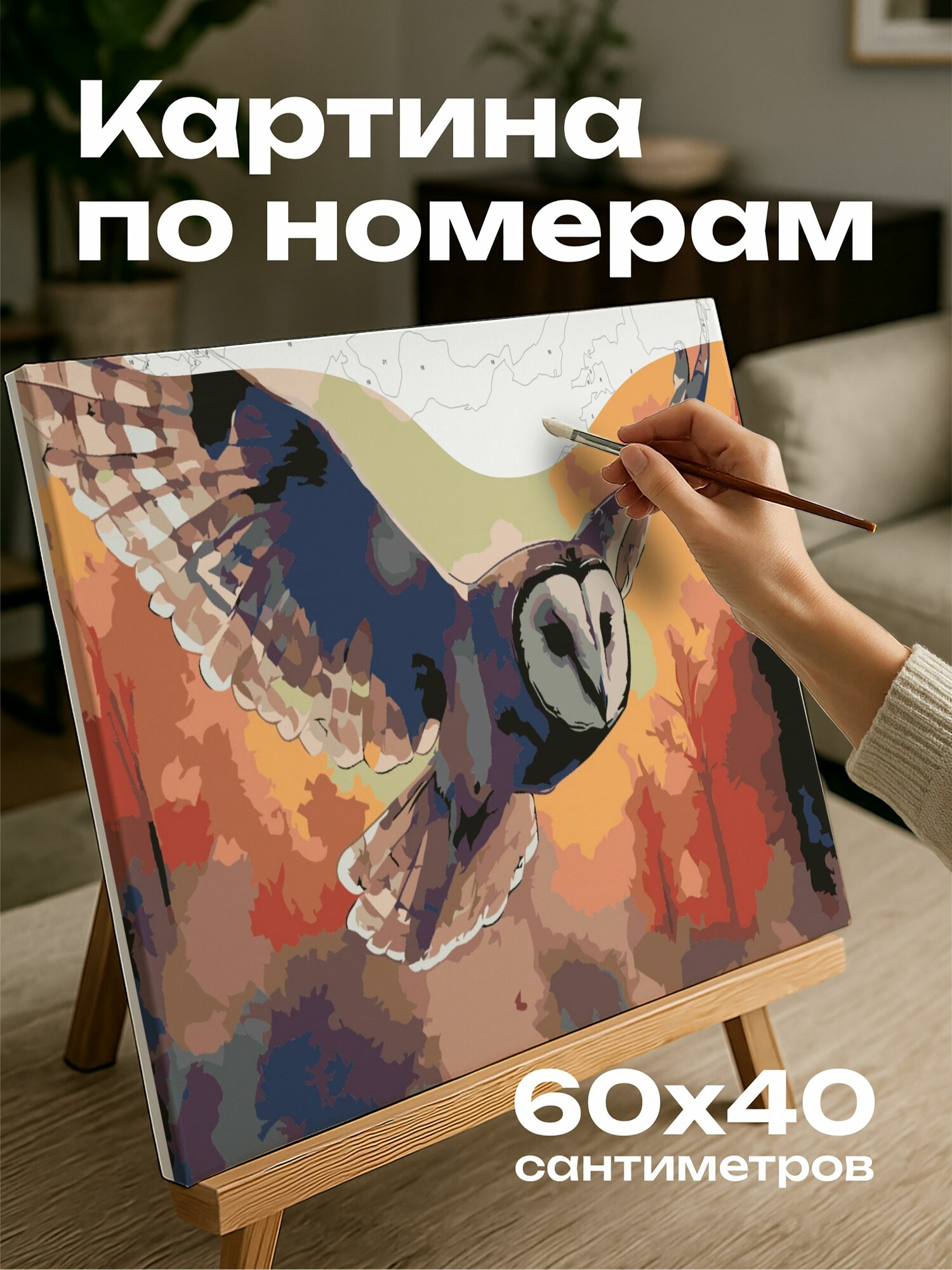 Картина по номерам 60x40 см, Сова, полет, распростертые крылья, закат, сумерки, лес, акварельная иллюстрация, мудрая
