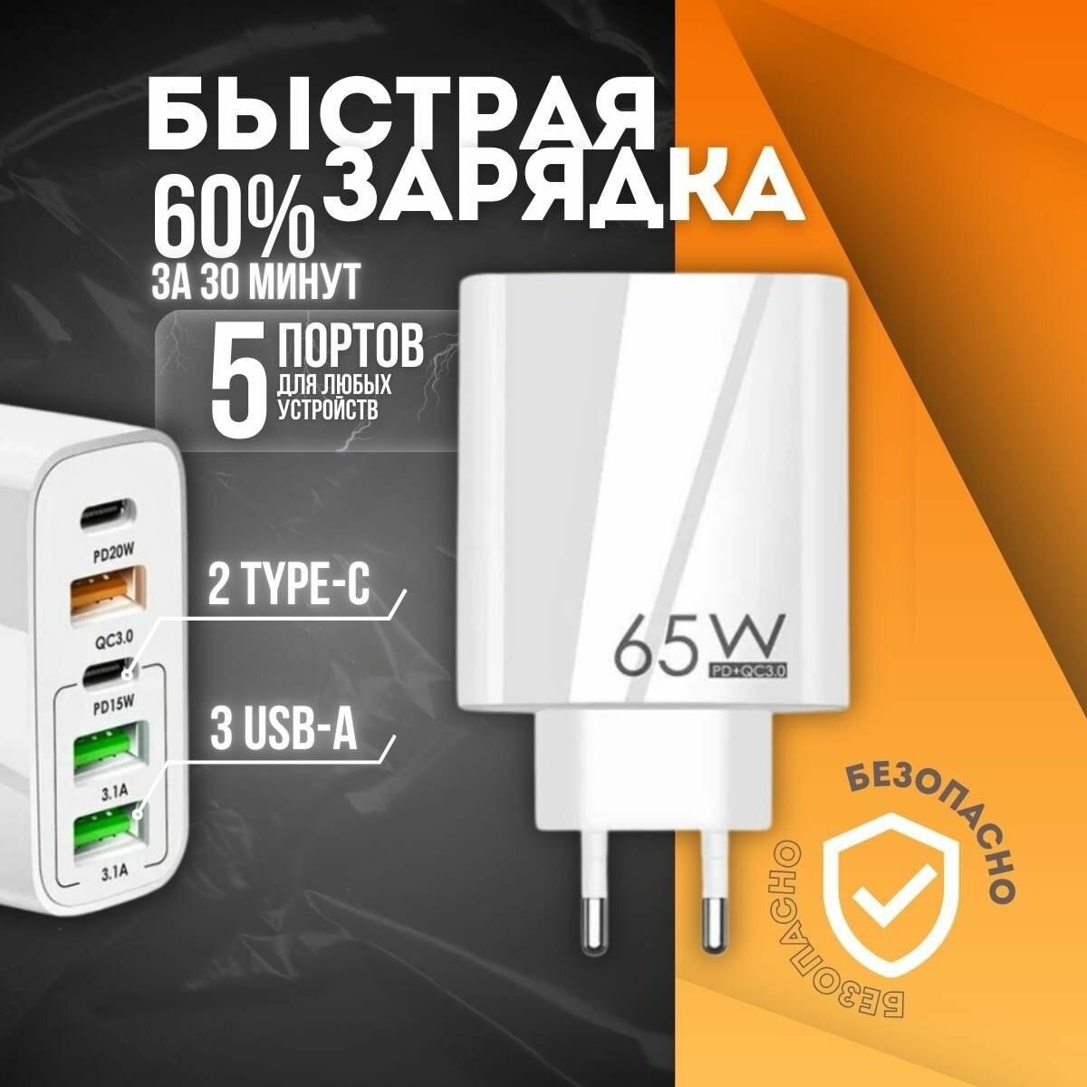 Сетевое зарядное устройство Qualcomm Quick Charge 3.0, Блок питания, сетевой адаптер 65w 5V/7.2A , зарядка для телефона QC 3.0 с USB, Type-c