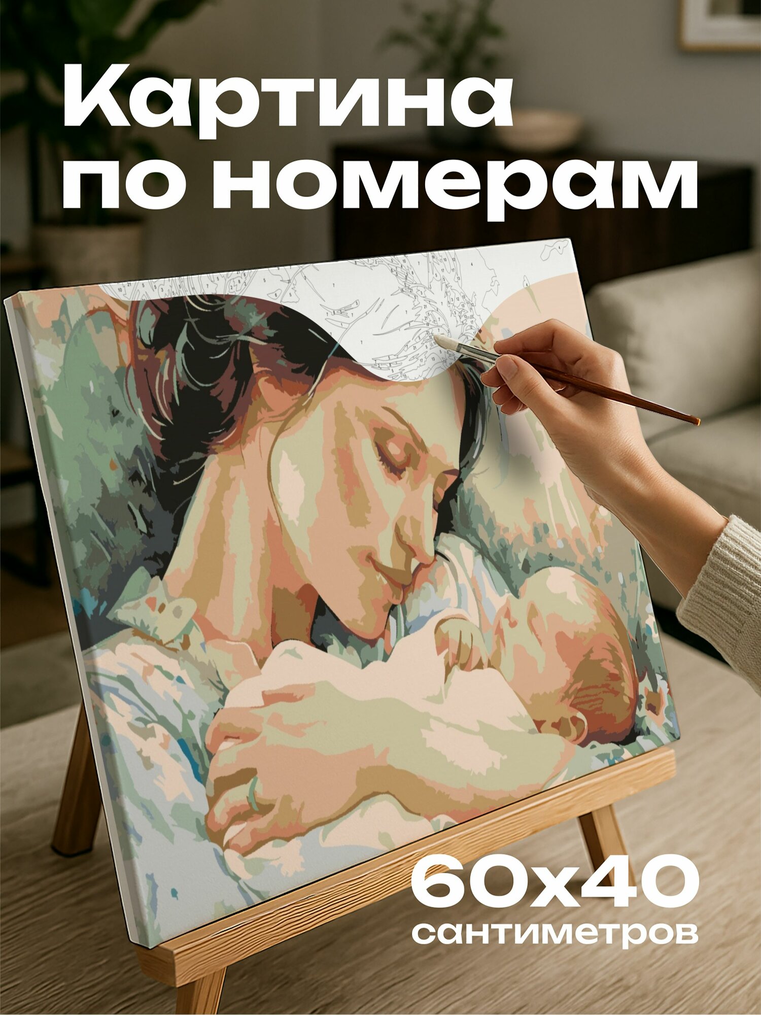 Картина по номерам 60x40 см, акварельная картина, мать, новорожденный, баюкать, руки, нежная связь, пастельные оттенки
