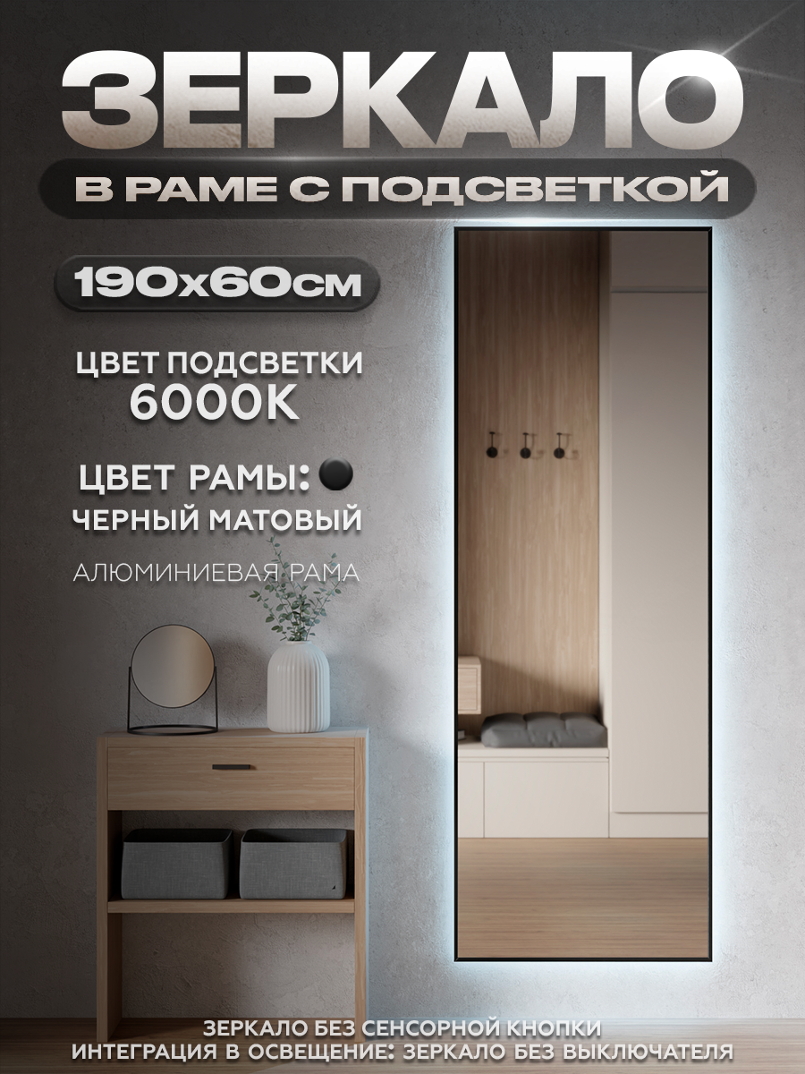 Зеркало с подсветкой в алюминиевой раме настенное ONE MIRROR 190х60см. Свет: Холодный белый 6000К. Черное
