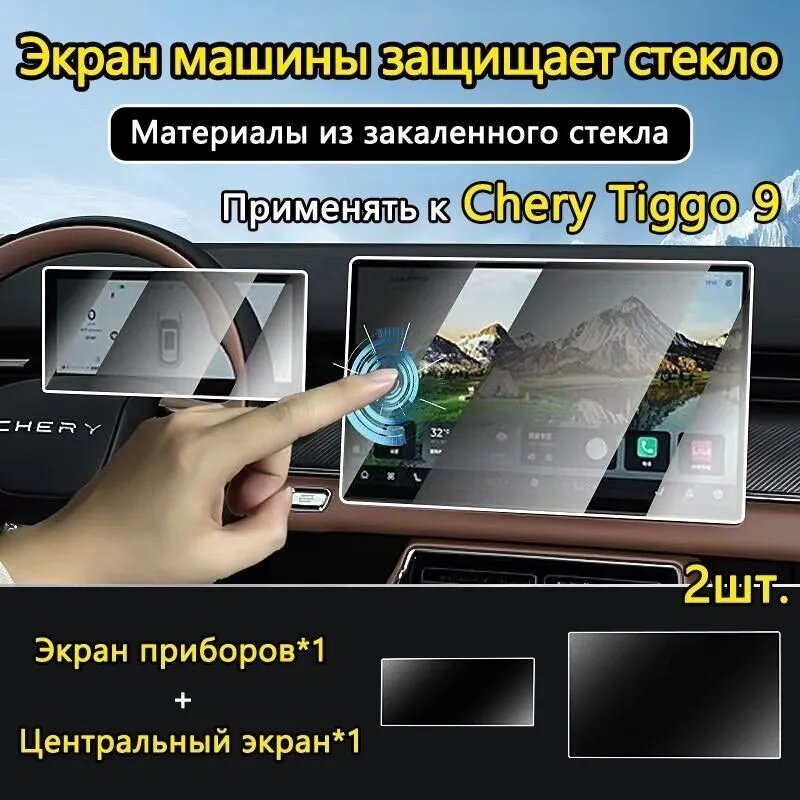 Защитное стекло для Экран приборов+Экран автомобиля / чери тигго 9 / chery tiggo 9 аксессуары