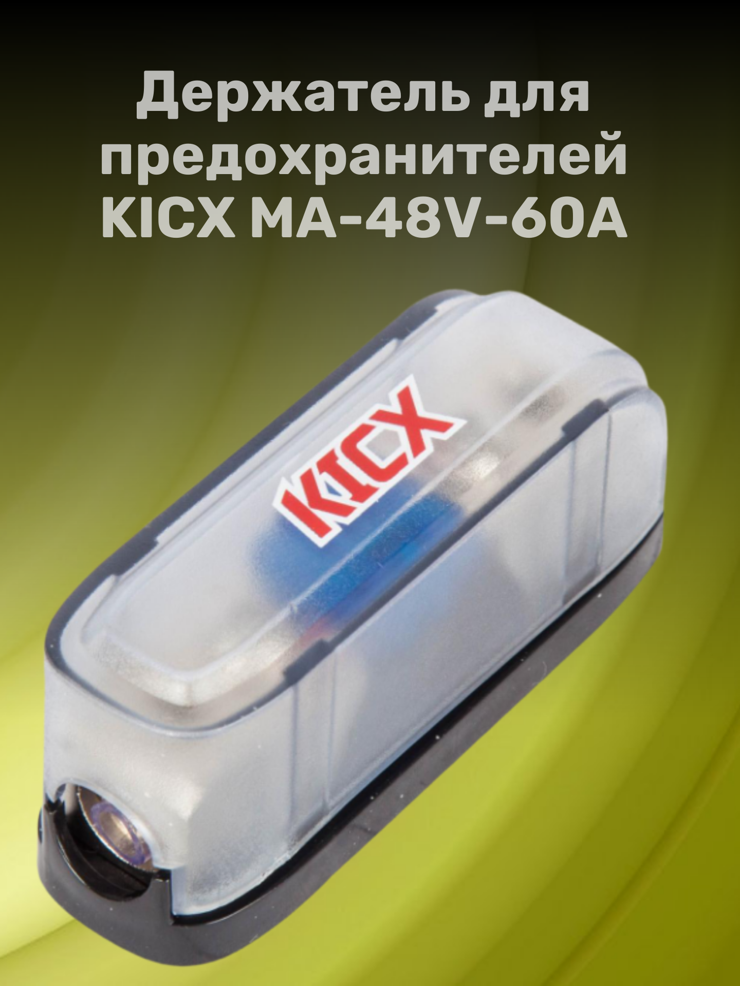 Колба-держатель Kicx для предохранителя mini ANL, с предохранителем 60 А