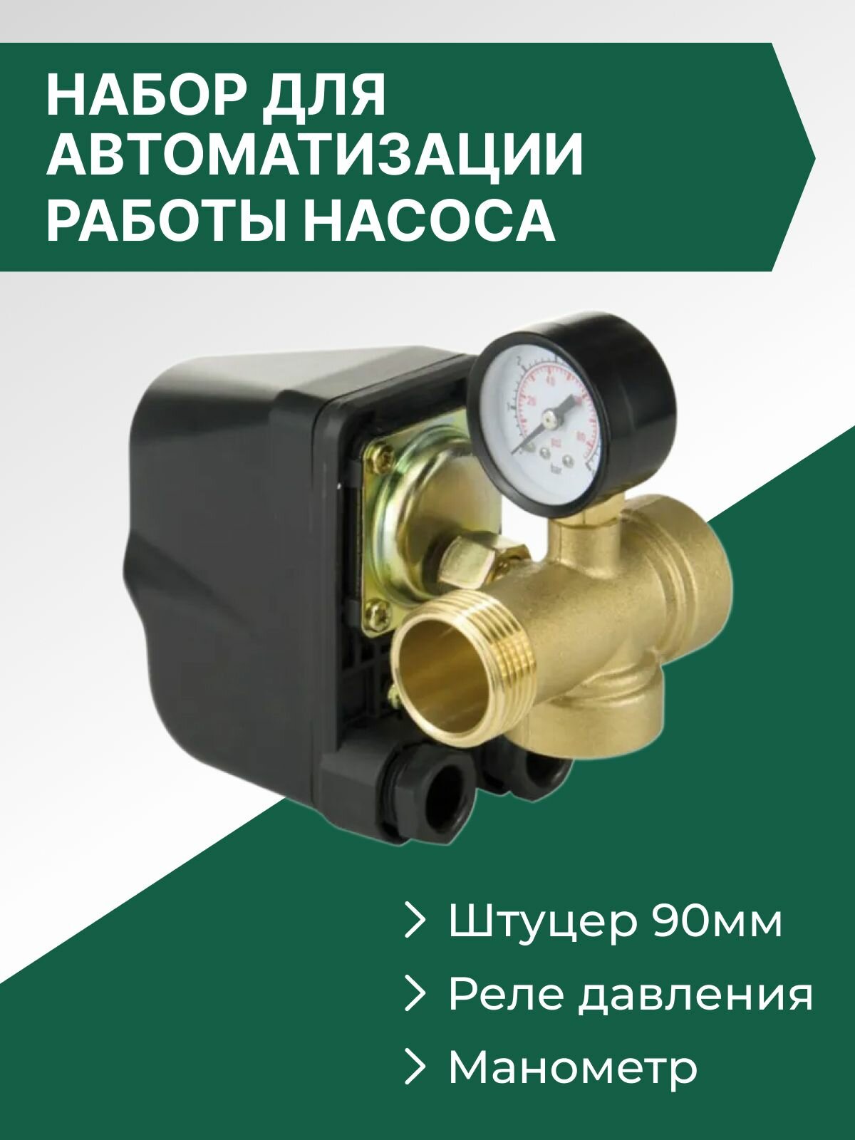 Набор для автоматизации работы насосов (реле давления + пятерник 100мм + манометр) Vellamo