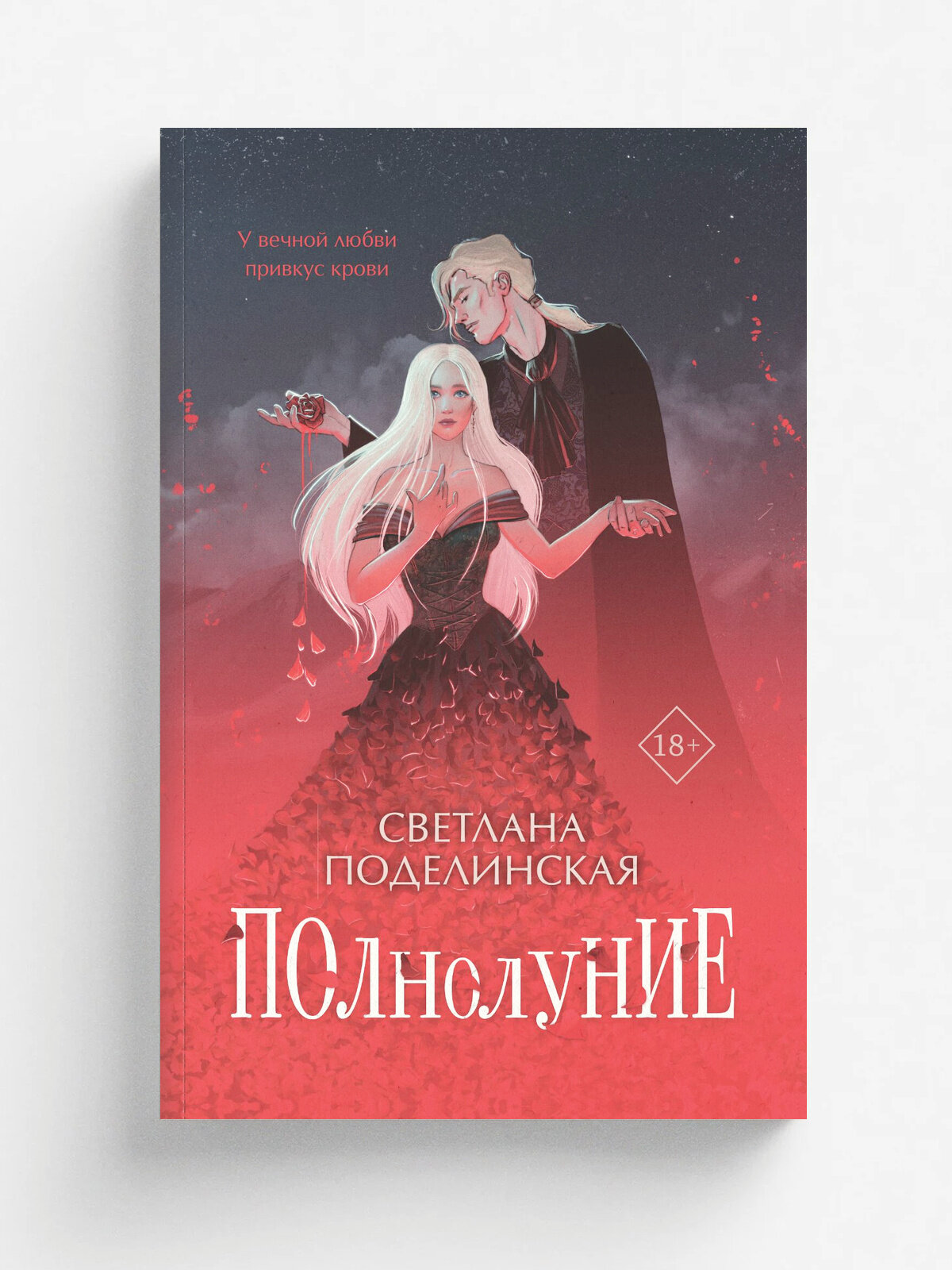 Полнолуние | Поделинская Светлана Игоревна | Эксмо, 2025 | 16+