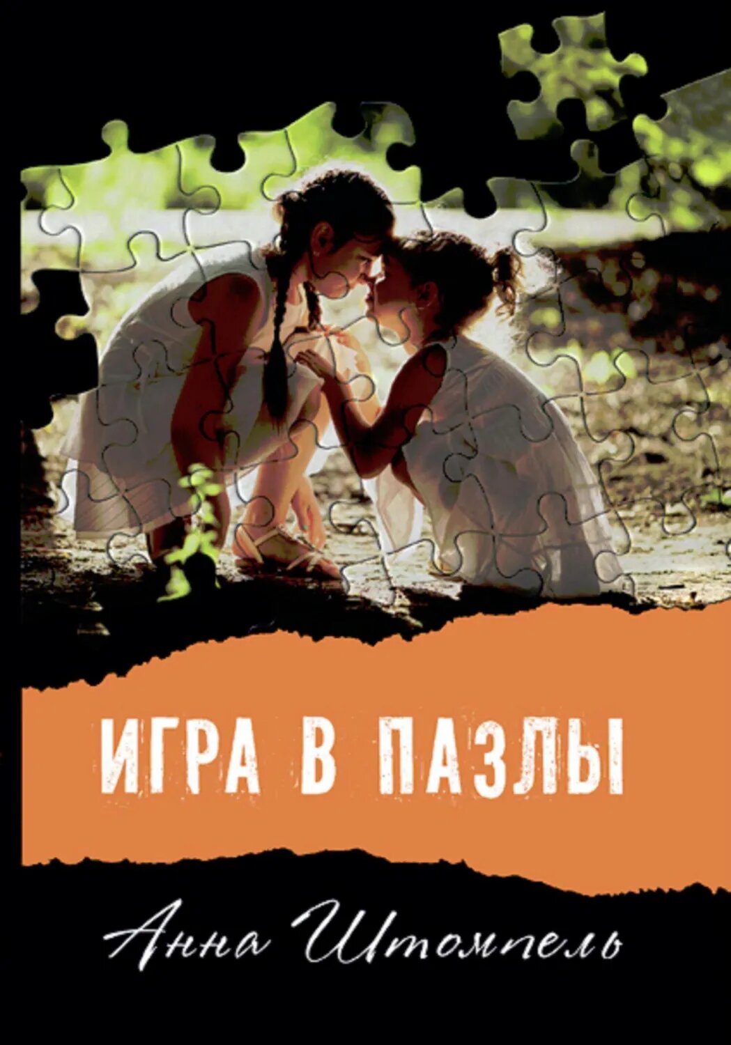Игра в пазлы [Цифровая книга]
