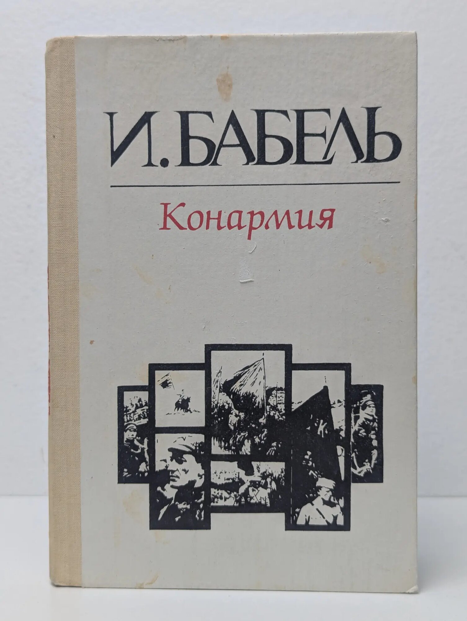 Конармия Бабель Исаак Эммануилович 1989
