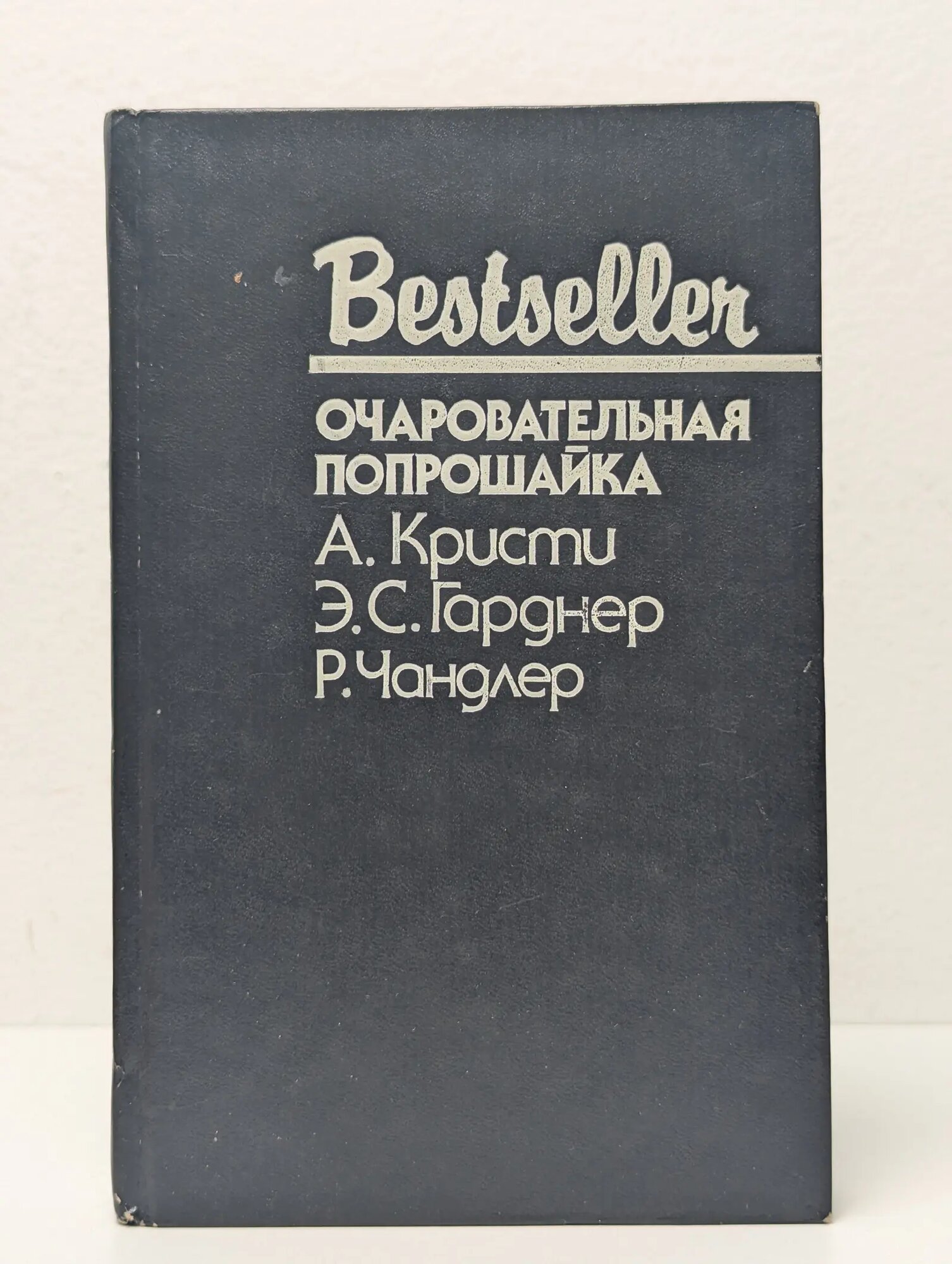 Bestseller. Очаровательная попрошайка Чандлер Рэймонд, Гарднер Эрл Стенли, Кристи Агата 1993
