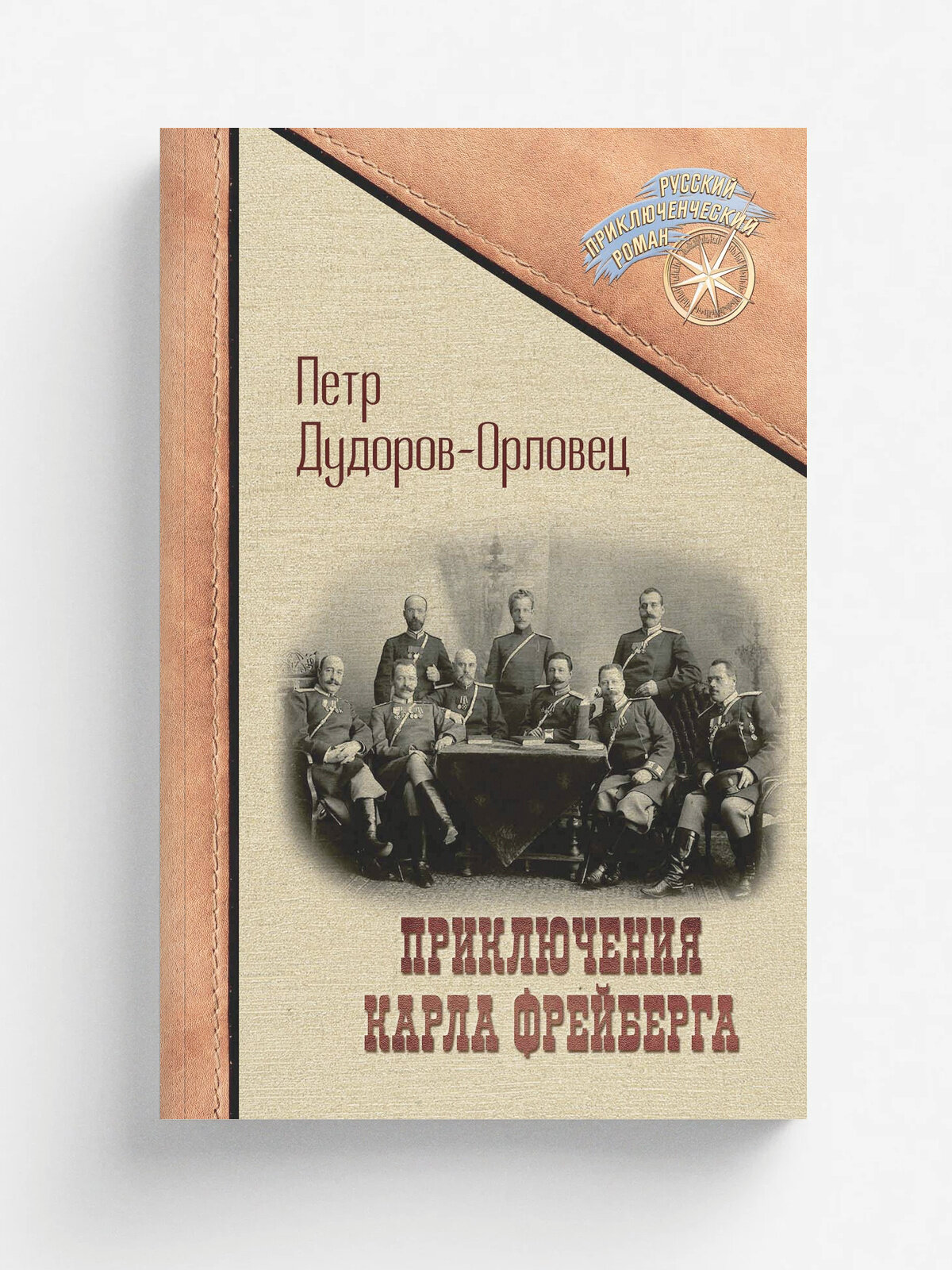 Приключения Карла Фрейберга, короля русских сыщиков