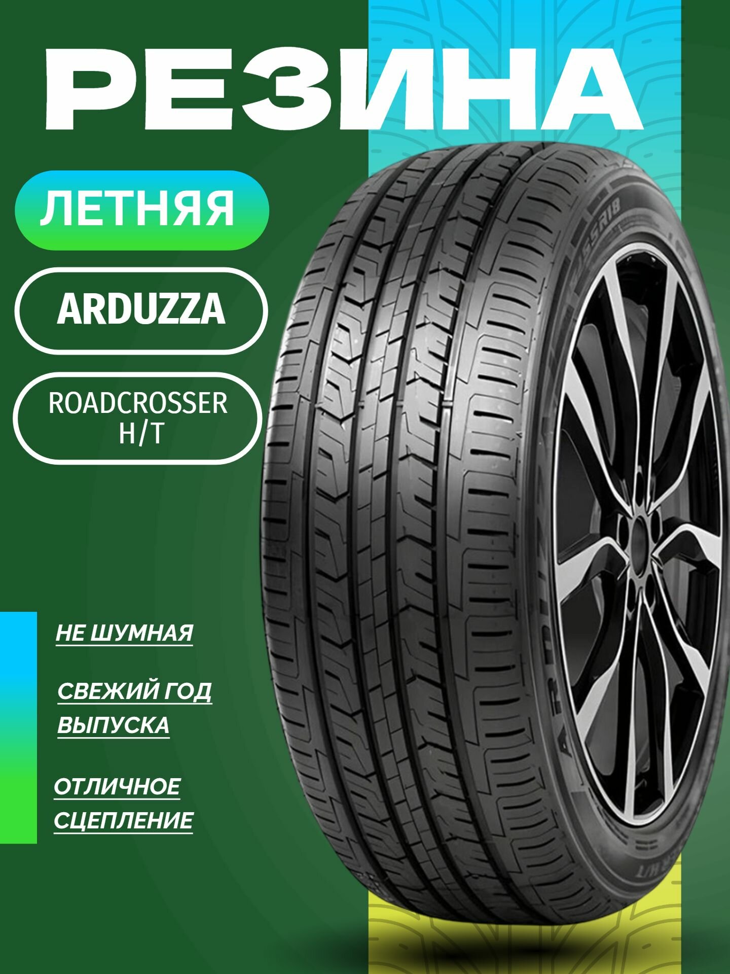 Шины Летние ARDUZZA 245/55R19 103W ROADCROSSER H/T, новые для автомобиля