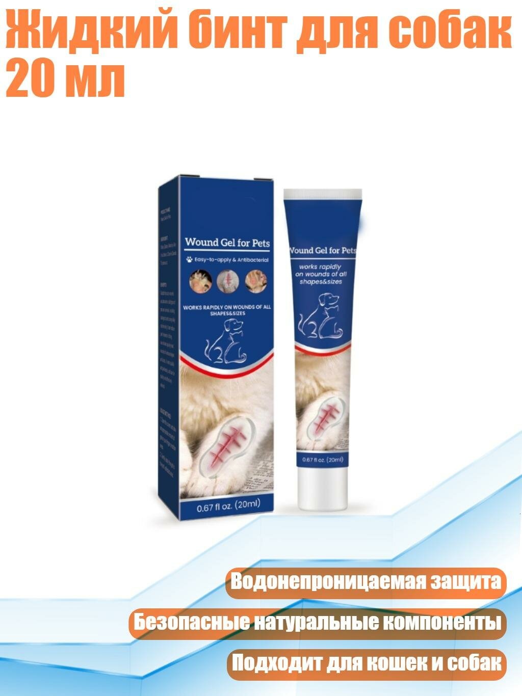 Жидкий бинт для собак 20 мл