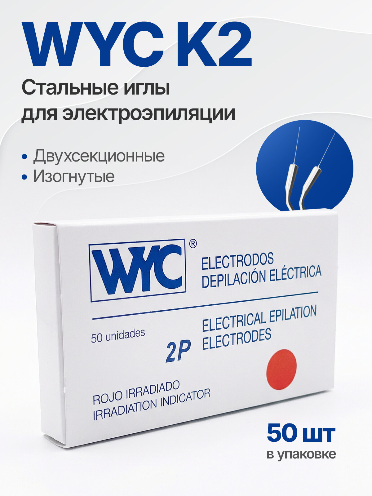 WYC (ВИК) K2 стальные двухсекционные изогнутые иглы для электроэпиляции