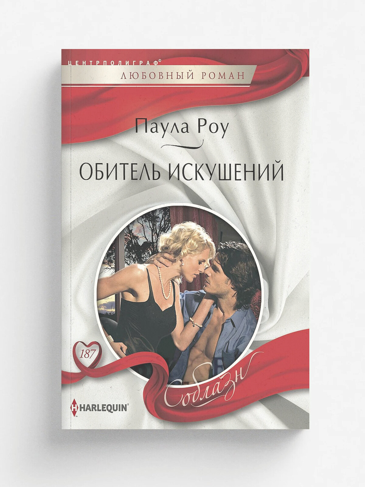 Обитель искушений