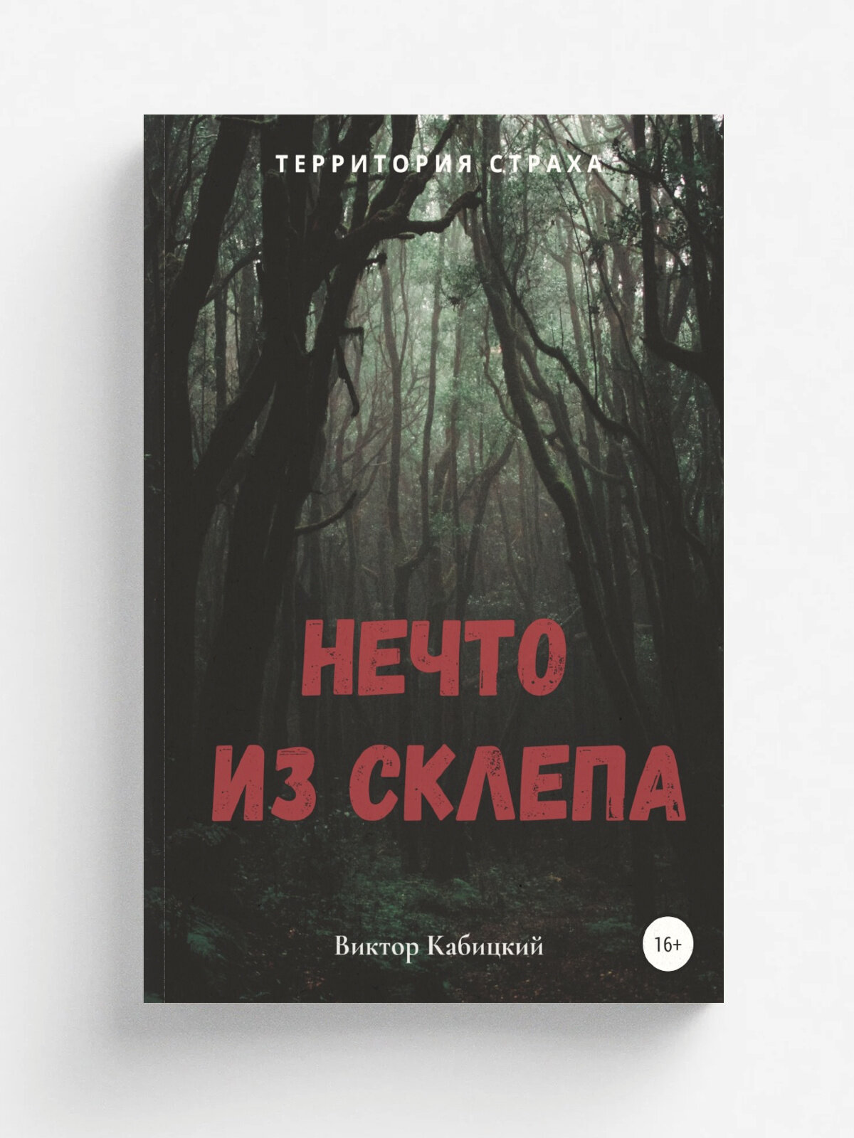 Нечто из склепа