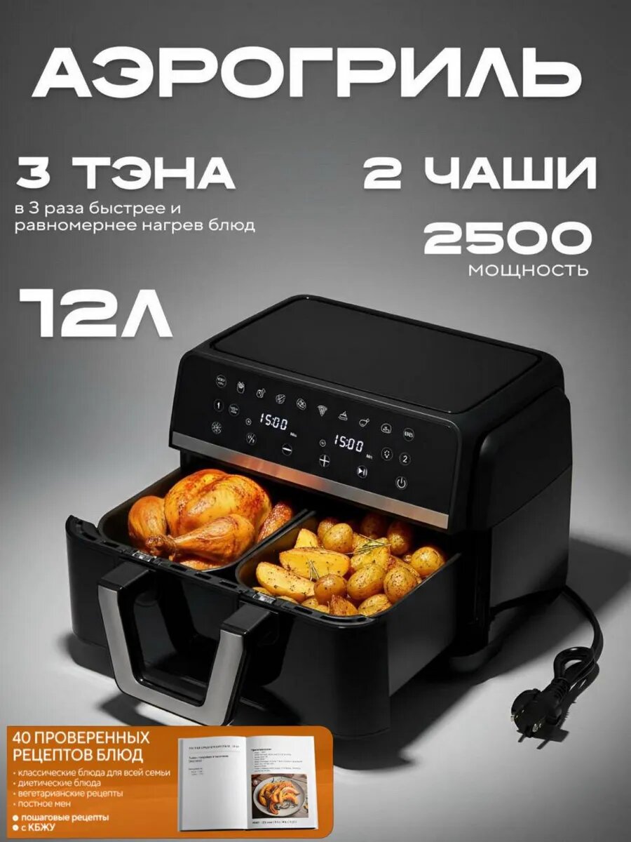 Аэрогриль трансформер 12 л с двумя чашами, 2500 Вт , 3 ТЭНа , индивидуальное программирование