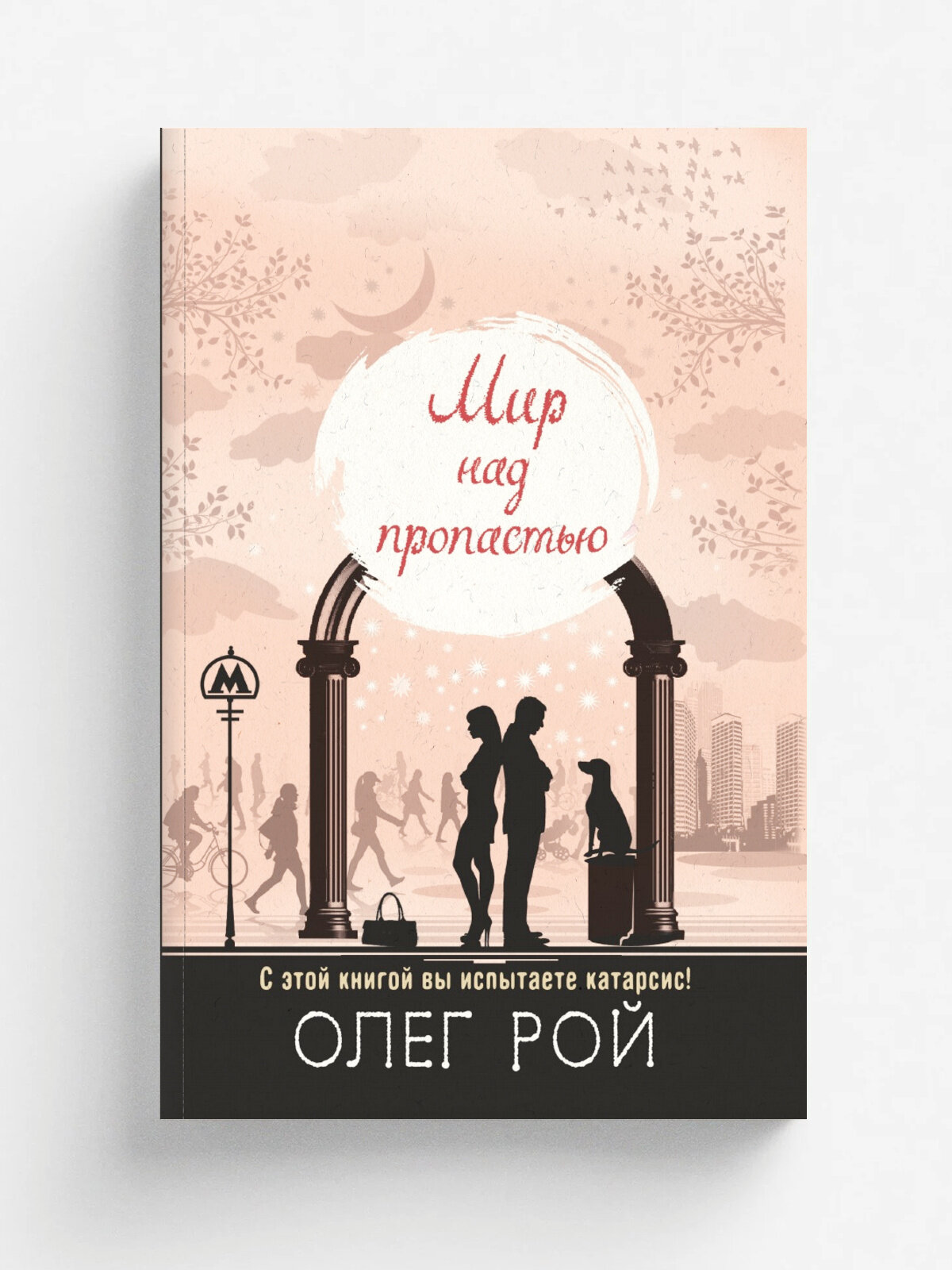 Мир над пропастью