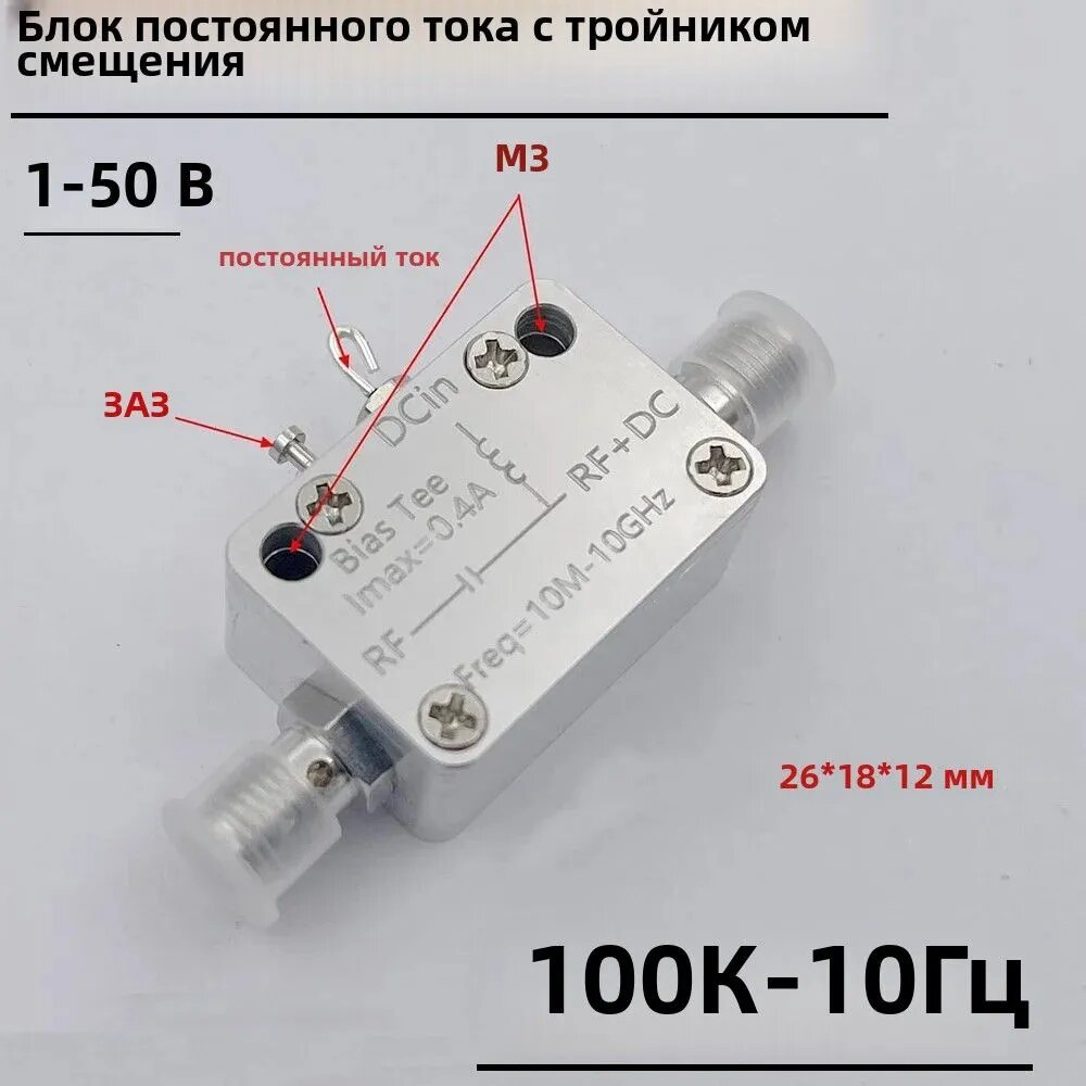 Коаксиальный изолятор блока 10Mhz-10Ghz Bias Tee RF DC для приемника GPS SDR широкополосного усилителя радио HAM
