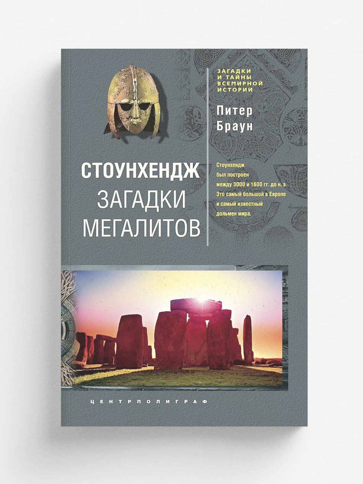 Стоунхендж. Загадки мегалитов