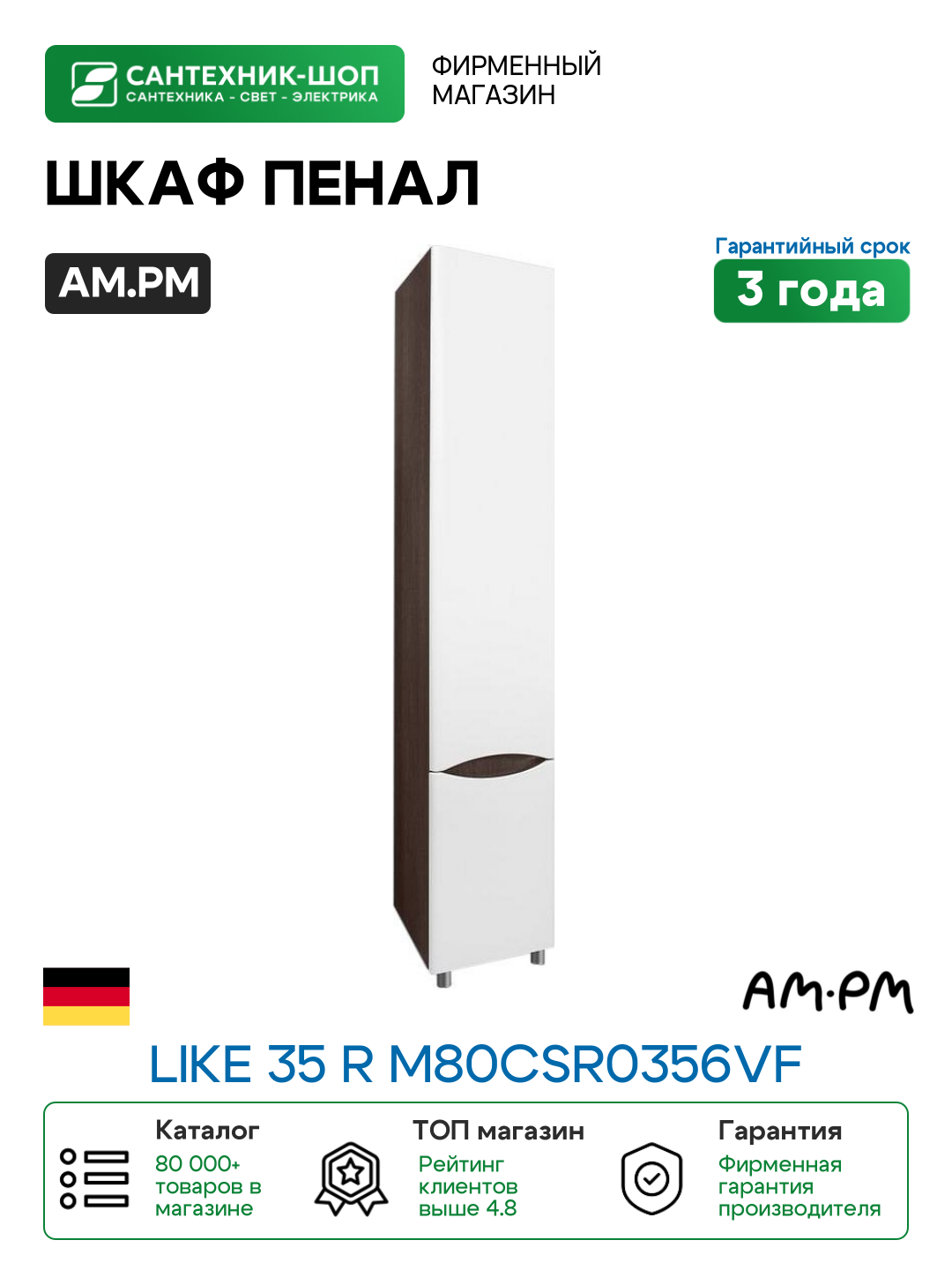 Шкаф пенал AM.PM Like 35 R M80CSR0356VF Белый/венге