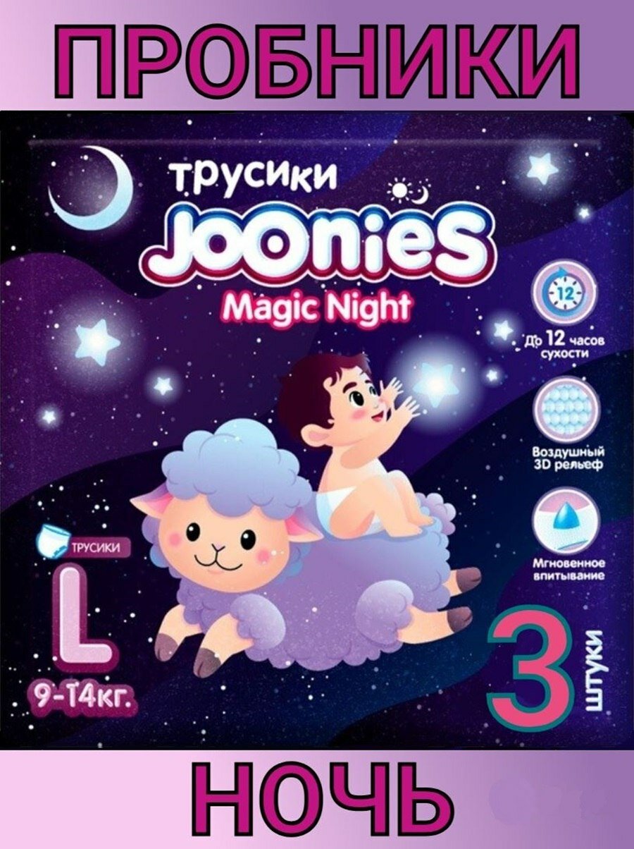 Пробники подгузники-трусики Joonies Magic Night (ночные) 5/XL (12 -17 кг), 3 шт.