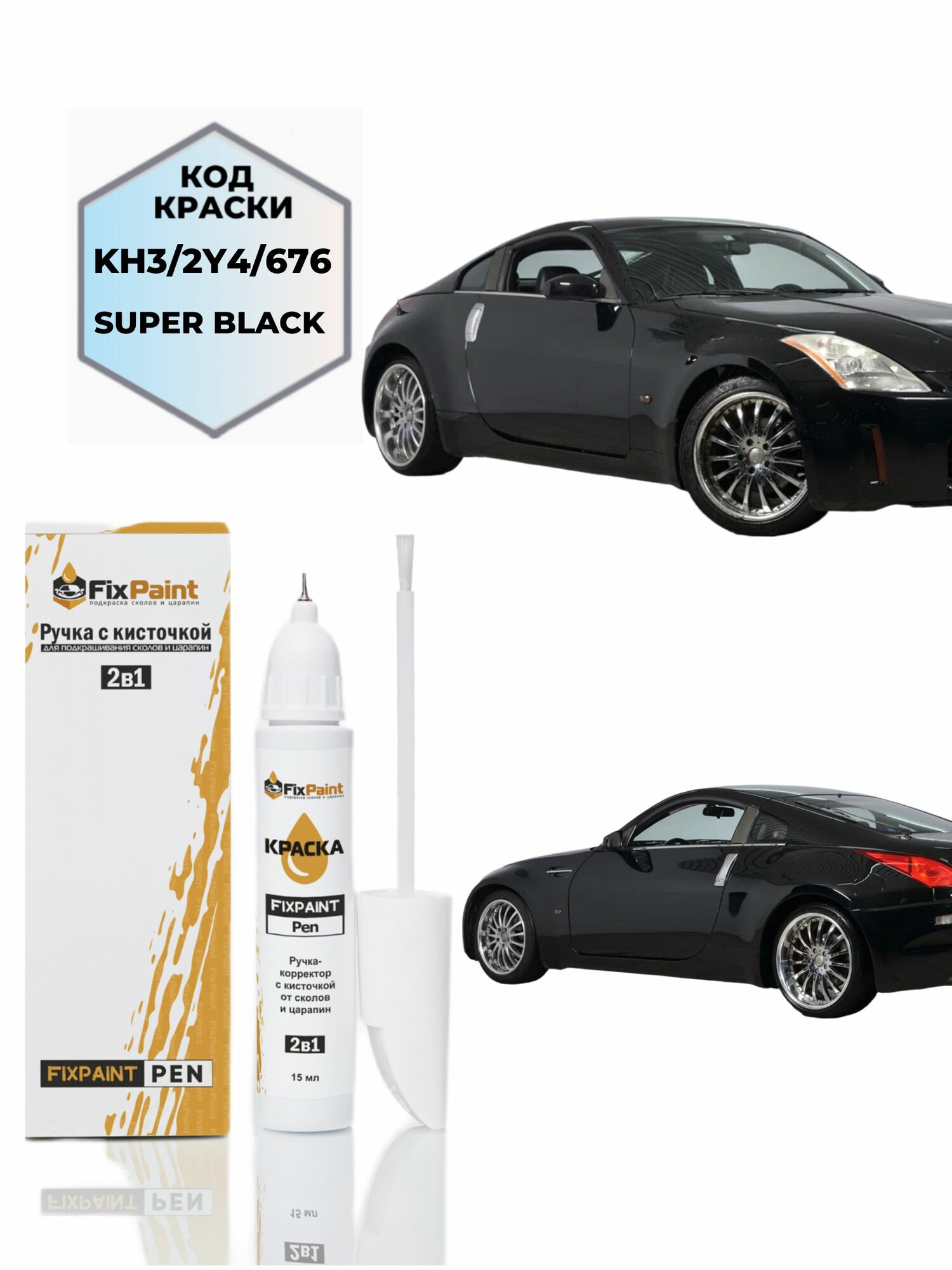 Подкраска NISSAN 350Z, код KH3, 2Y4, 676, SUPER BLACK, ручка-корректор с кисточкой 2 в 1 FixPaint Pen 15 мл, эмаль для ремонта сколов и царапин