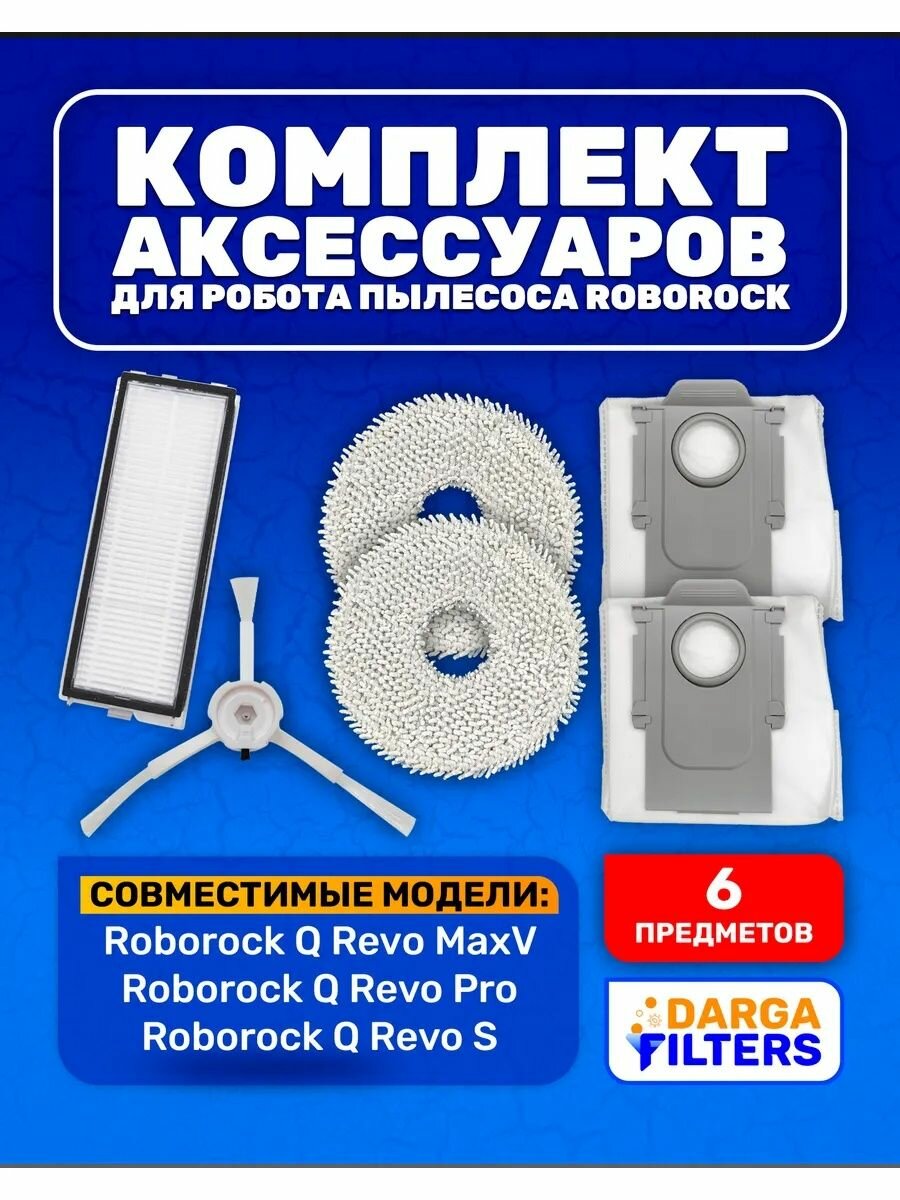 Комплект расходников для Roborock из 6 предметов