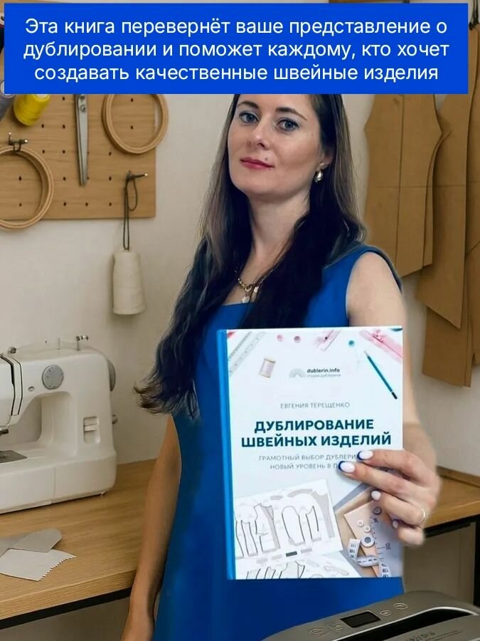 Книга "Дублирование швейных изделий"
