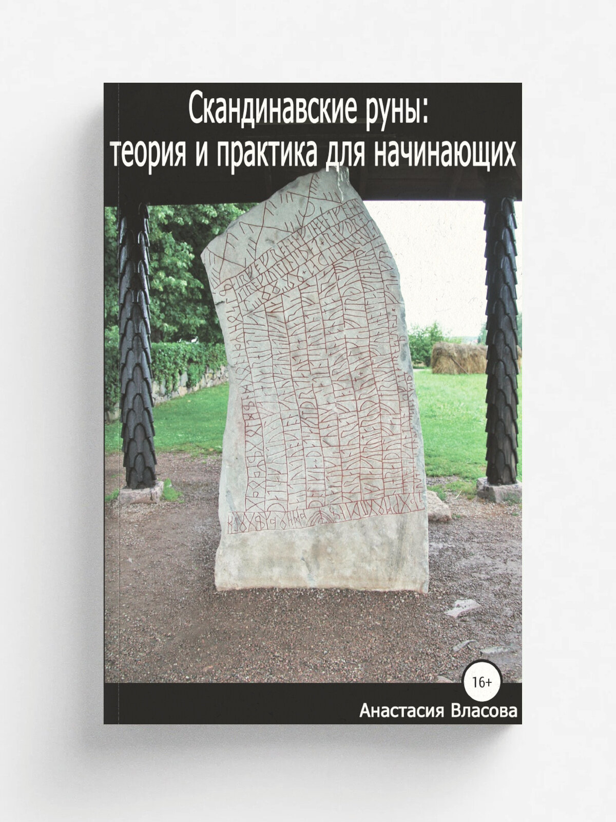 Скандинавские руны: теория и практика для начинающих
