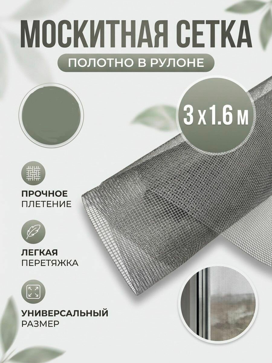 Москитная сетка на окна и дверь от комаров, полотно для перетяжки, 3м х 1.6м