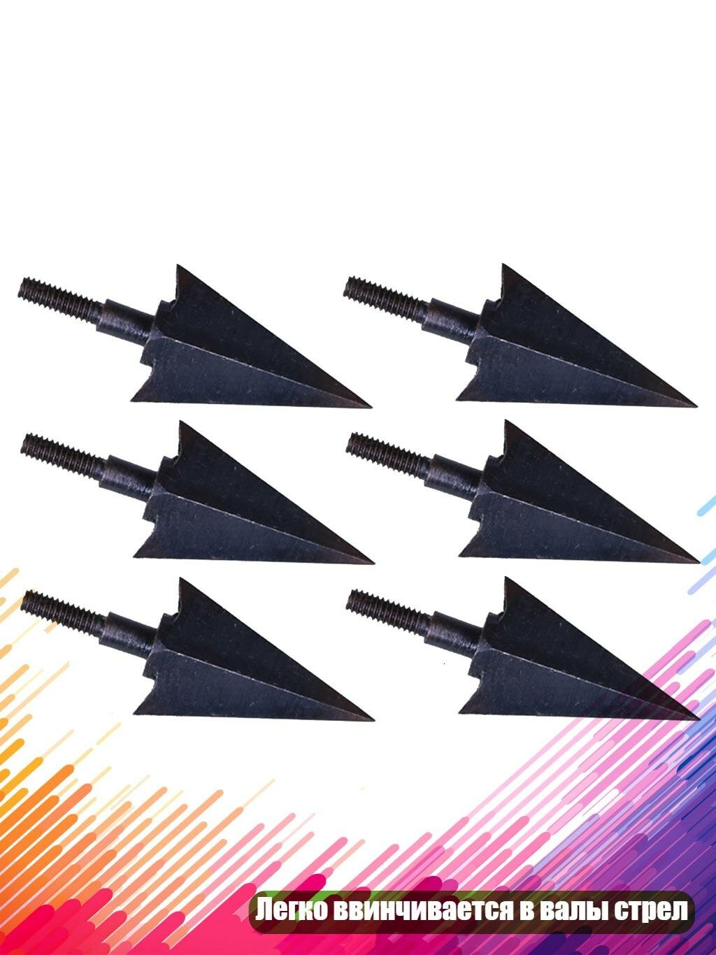 6 шт. винтовые наконечники для стрел