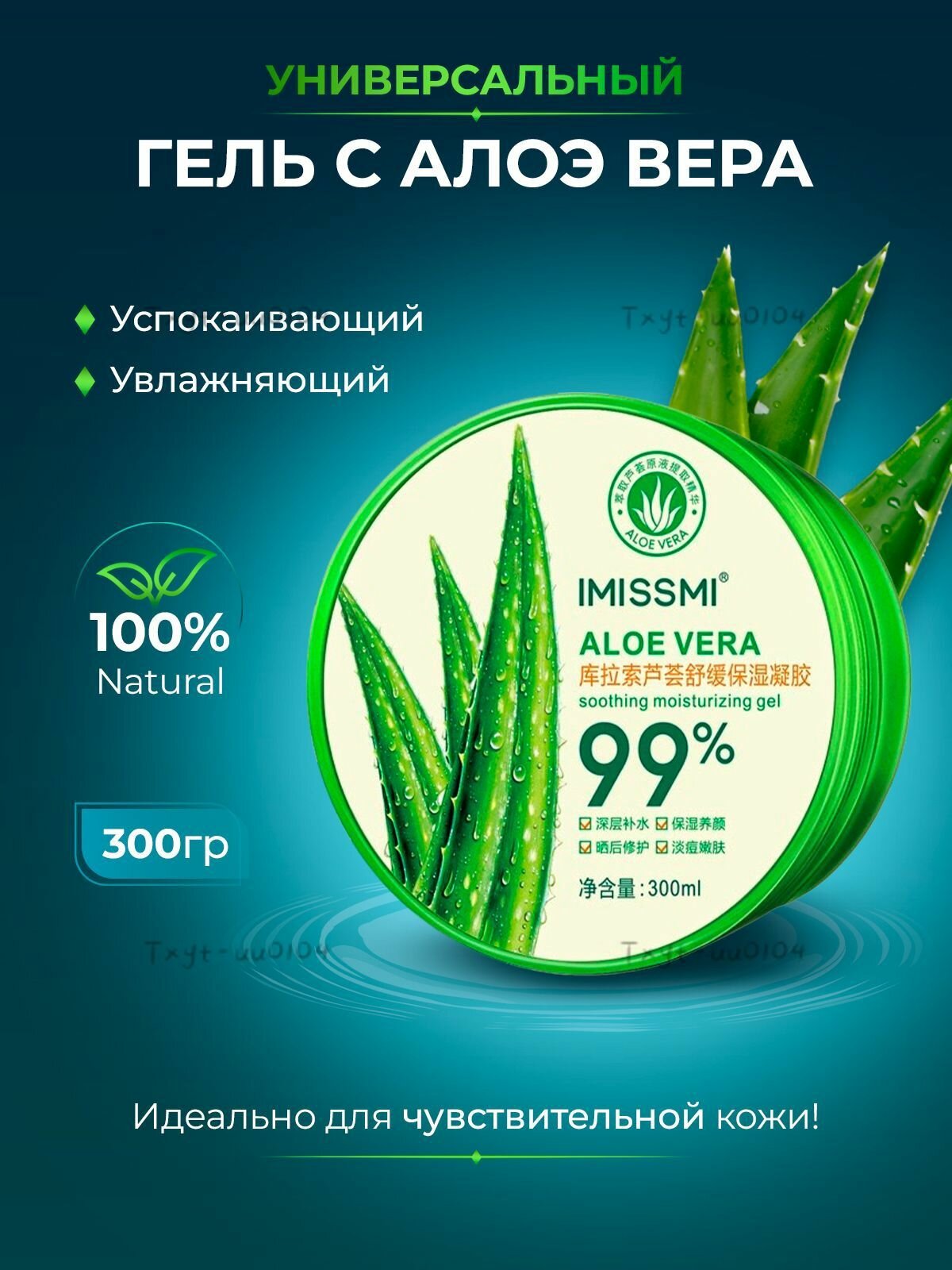 IMISSMI Алоэ гель увлажняющий для лица и тела универсальный Soothing Moisturizing Gel 300мл. H0925
