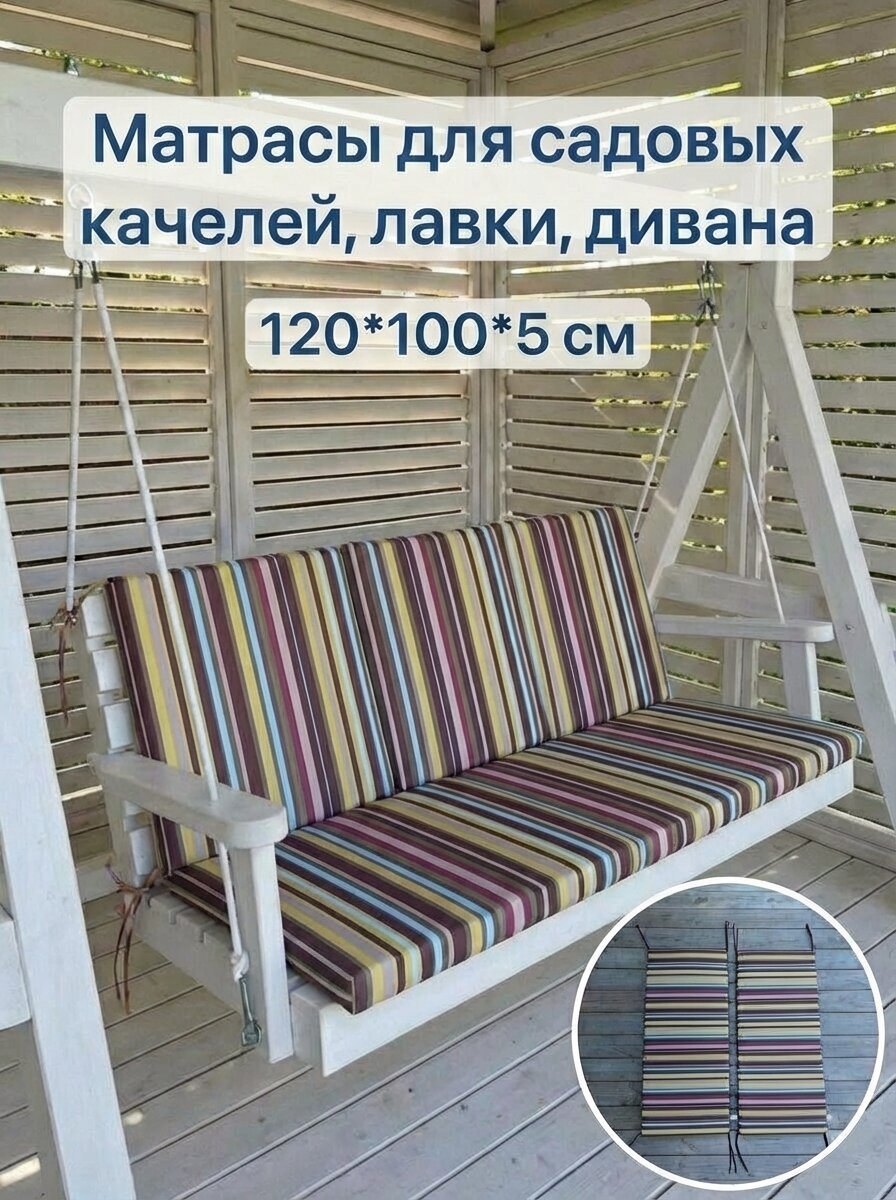 Универсальный матрас для садовых качелей, подушка на качели 120*100*5 см