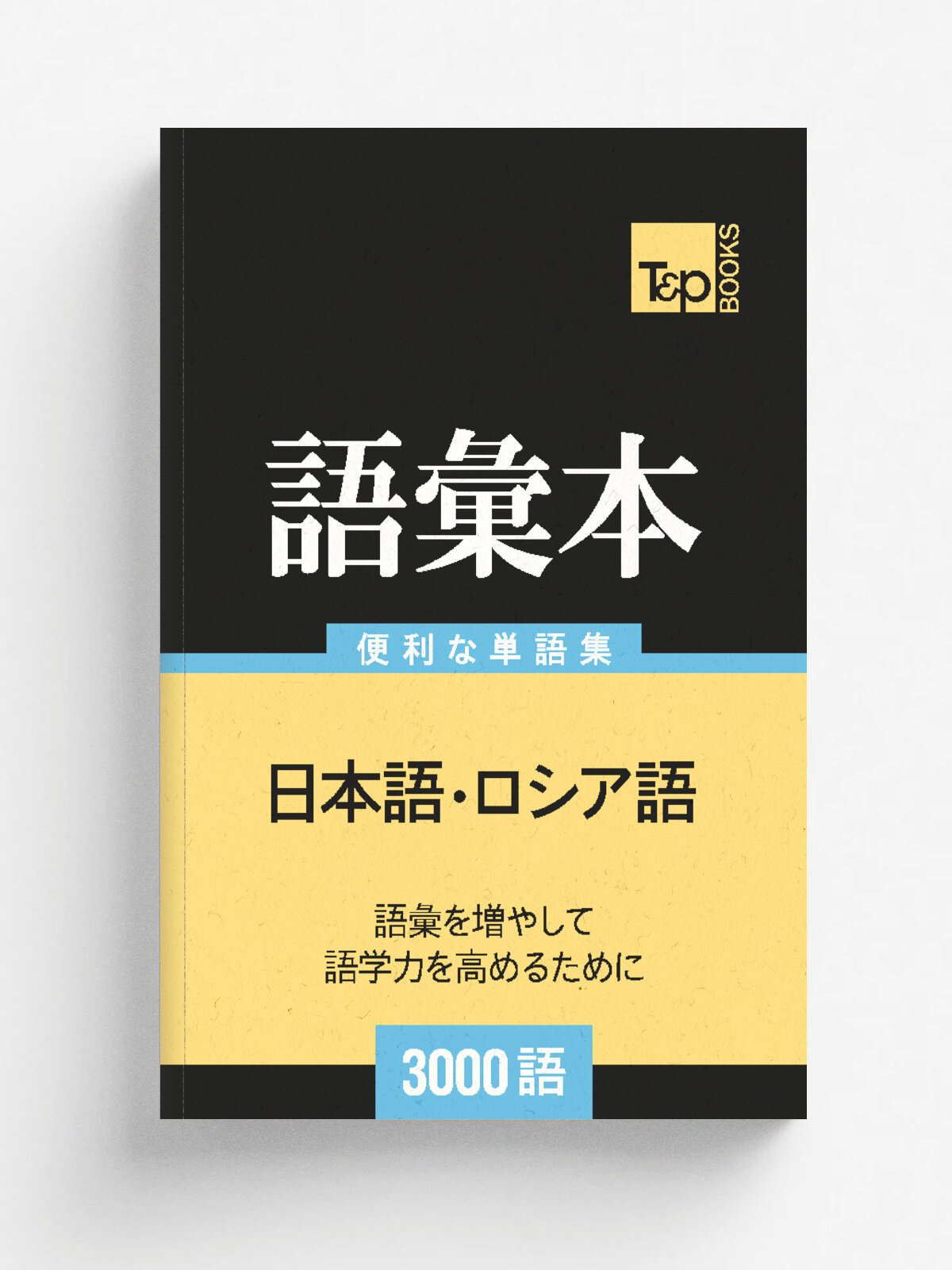 Японско-русский тематический словарь 3000 слов. Roshia-go no goi hon 3000-go